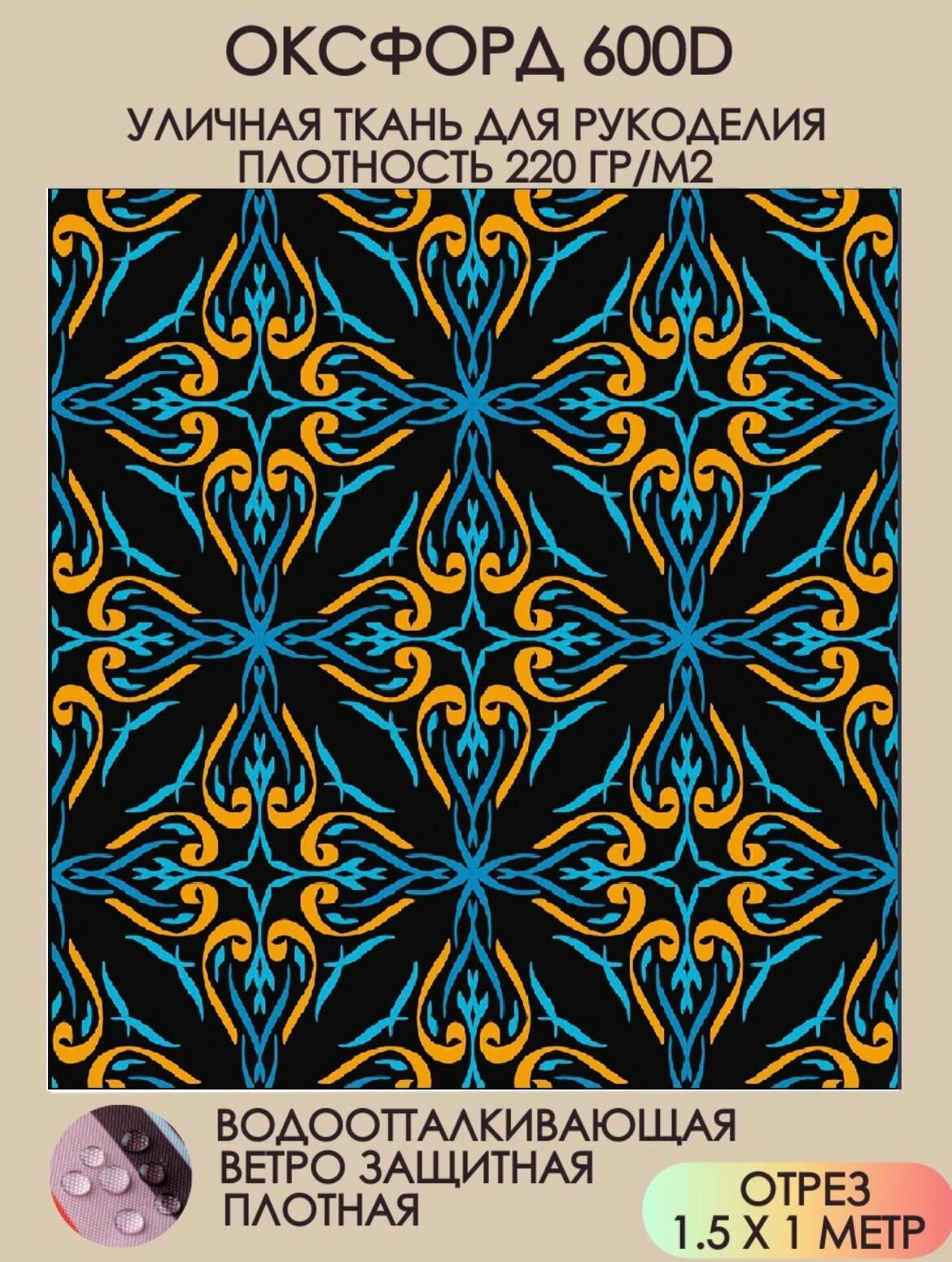 Ткань Оксфорд 600D, Марокканский бирюзовый узор