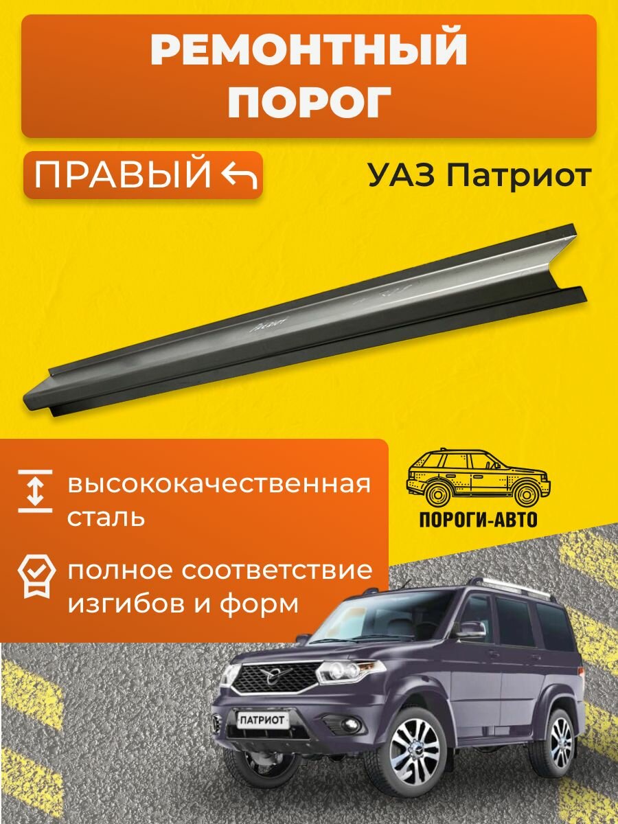 УАЗ Патриот ремонтный порог правый кузовной ремкомплект