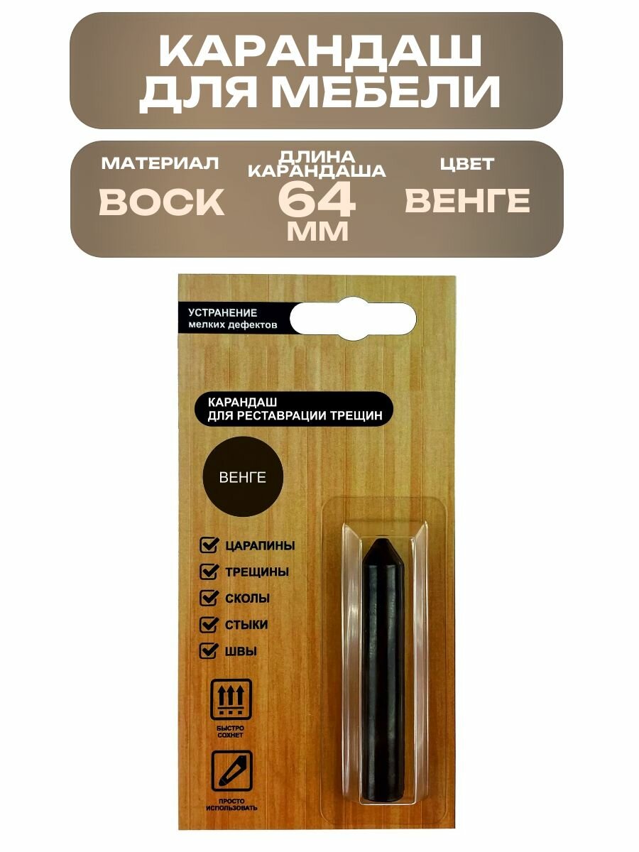 Карандаш для реставрации трещин, сколов, царапин, 64 мм - подходит для самых разных поверхностей