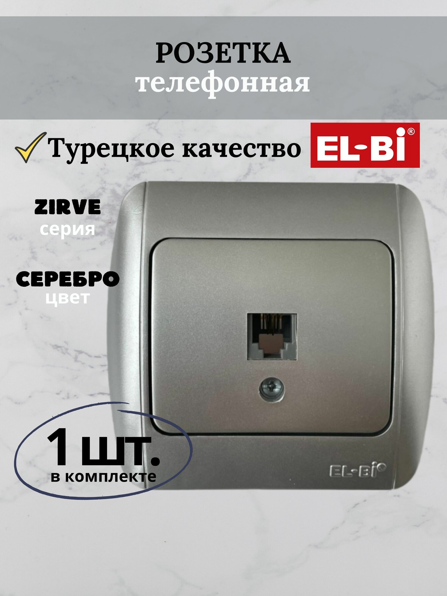 1шт. Розетка Встроенная Телефонная Серебро Zirve EL-BI