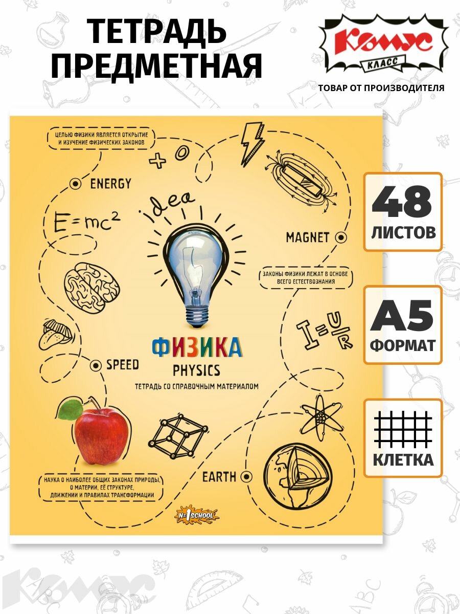 Тетрадь предметная по физике Комус Класс Ребус 48 листов в клетку