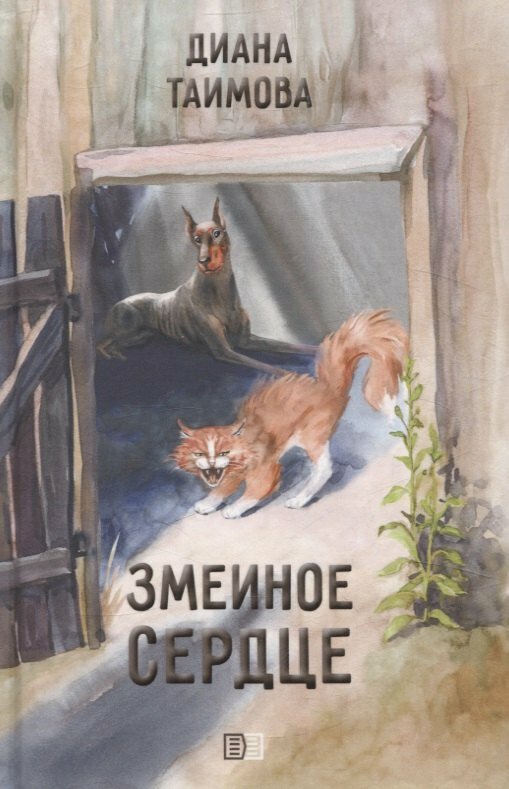 Змеиное сердце