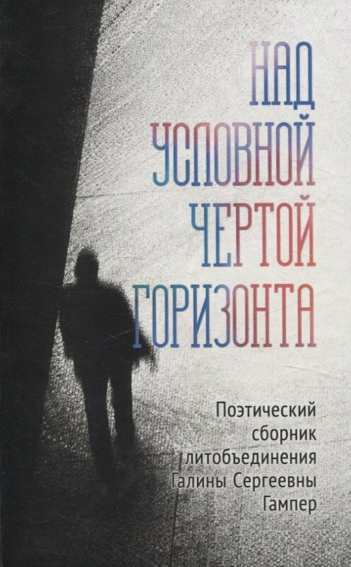 Над условной чертой горизонта Поэтический сборник