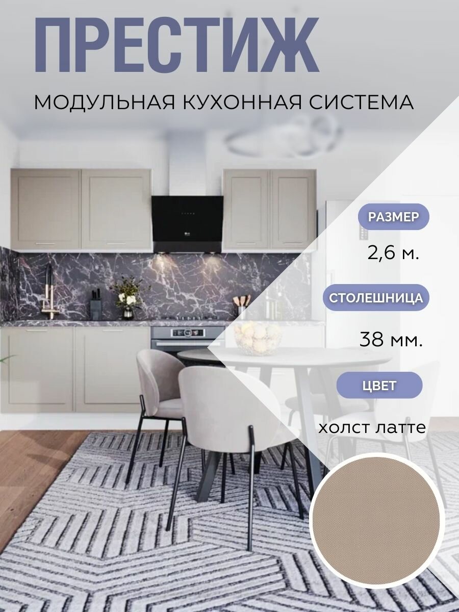 Кухонный гарнитур прямой Престиж 2,6 м МДФ Холст Латте/Белый