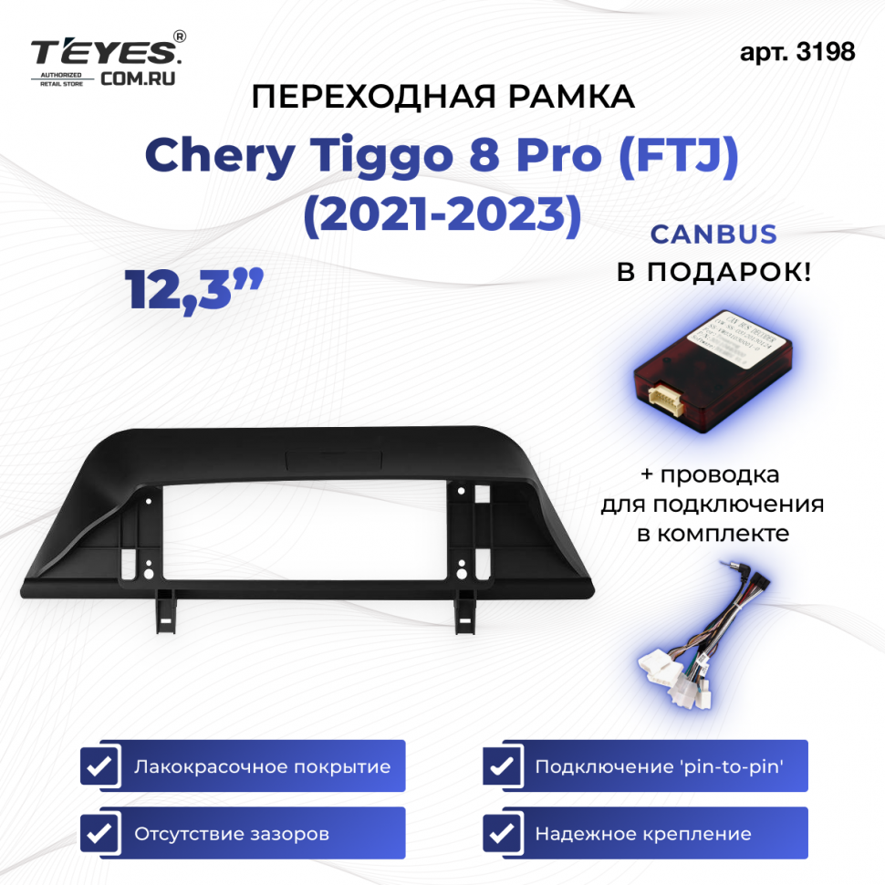 Рамка для магнитолы переходная Chery Tiggo 8 Pro (FTJ) (2021-2023) 12,3 дюймов с проводкой