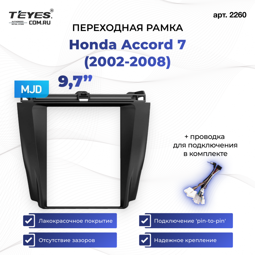 Рамка для магнитолы переходная Honda Accord 7 (2002-2008) 9,7 дюймов с проводкой с проводкой