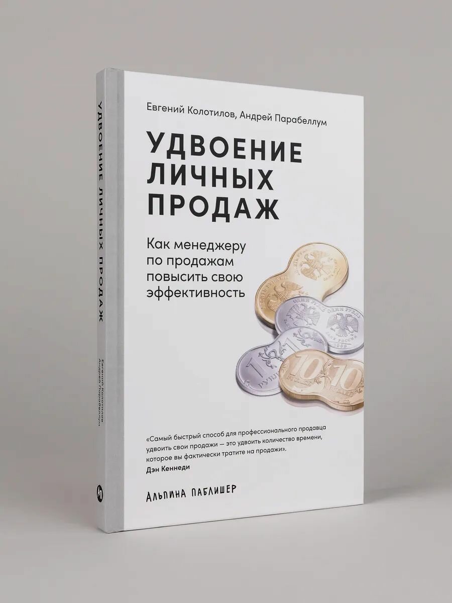 Удвоение личных продаж