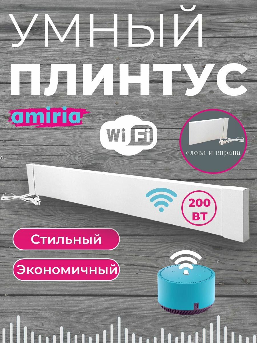 Теплый плинтус Амирия умный ТПУ-200, инфракрасный обогреватель настенный, электрический