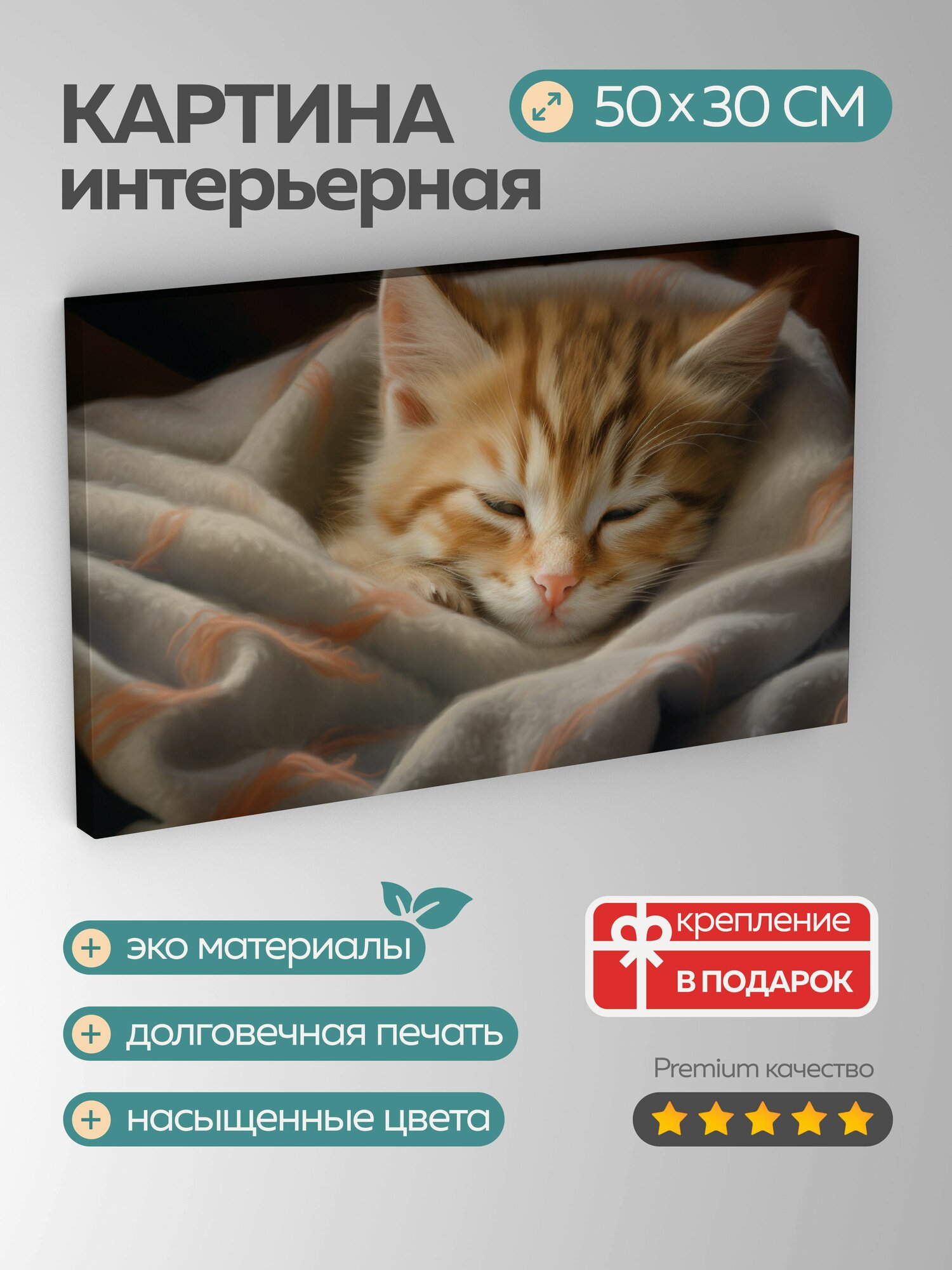 Картина на холсте интерьерная 50х30 см, котенок, фотография, одеяло, лапки, ткань, спит, тепло, уют