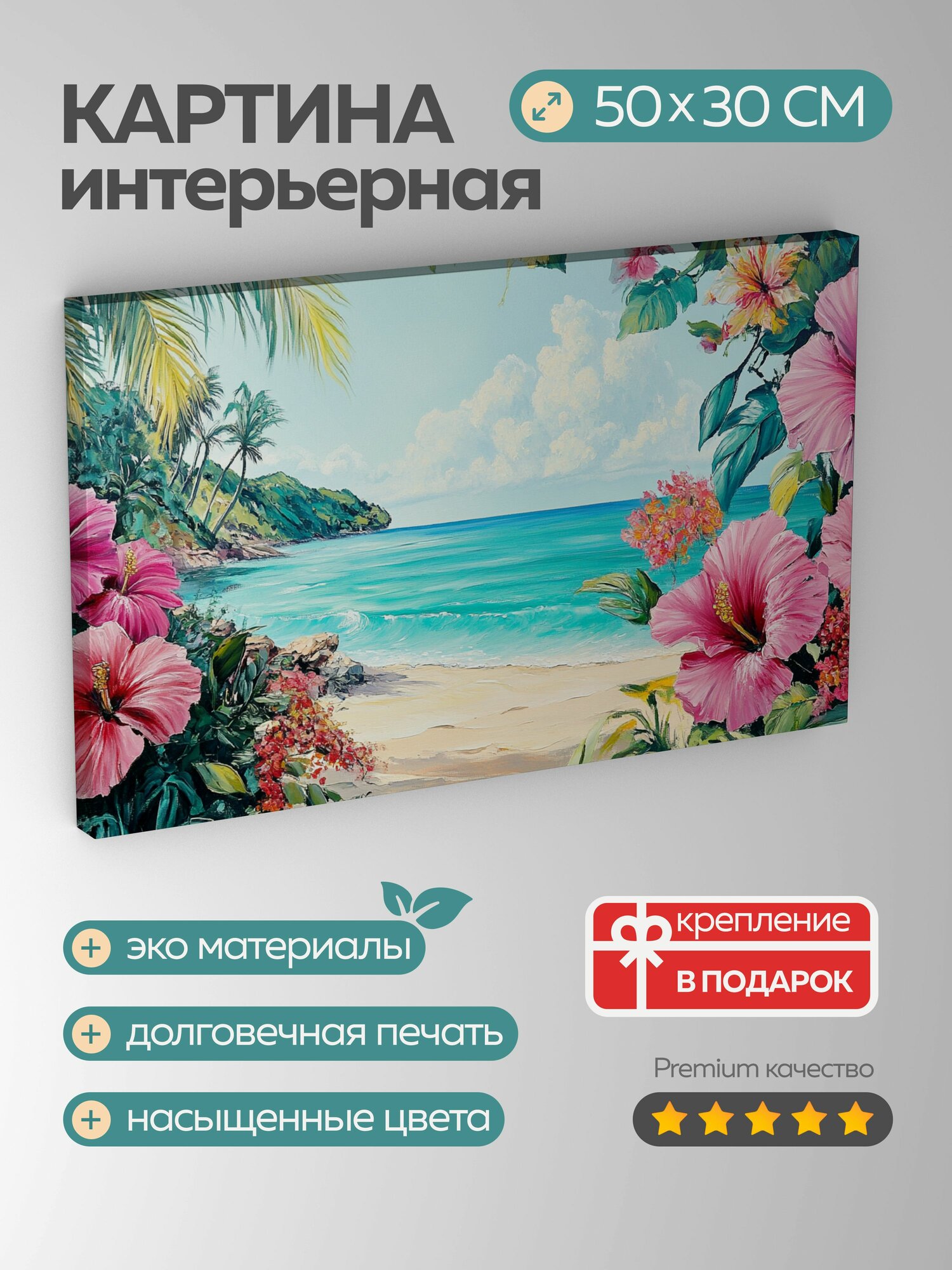 Картина на холсте интерьерная 50х30 см, Тропический рай, экзотические цветы, бирюзовые воды, золотые пески, приключения