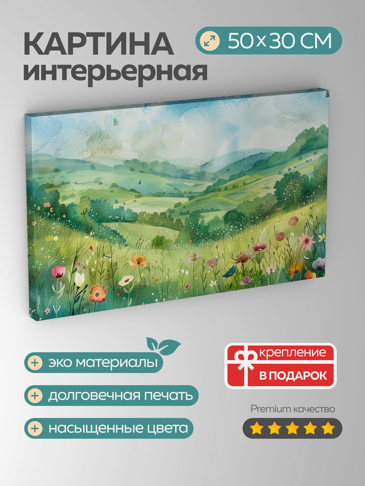 Картина на холсте интерьерная 50х30 см, акварель, сельская местность, холмы, полевые цветы, живописная картина, радость