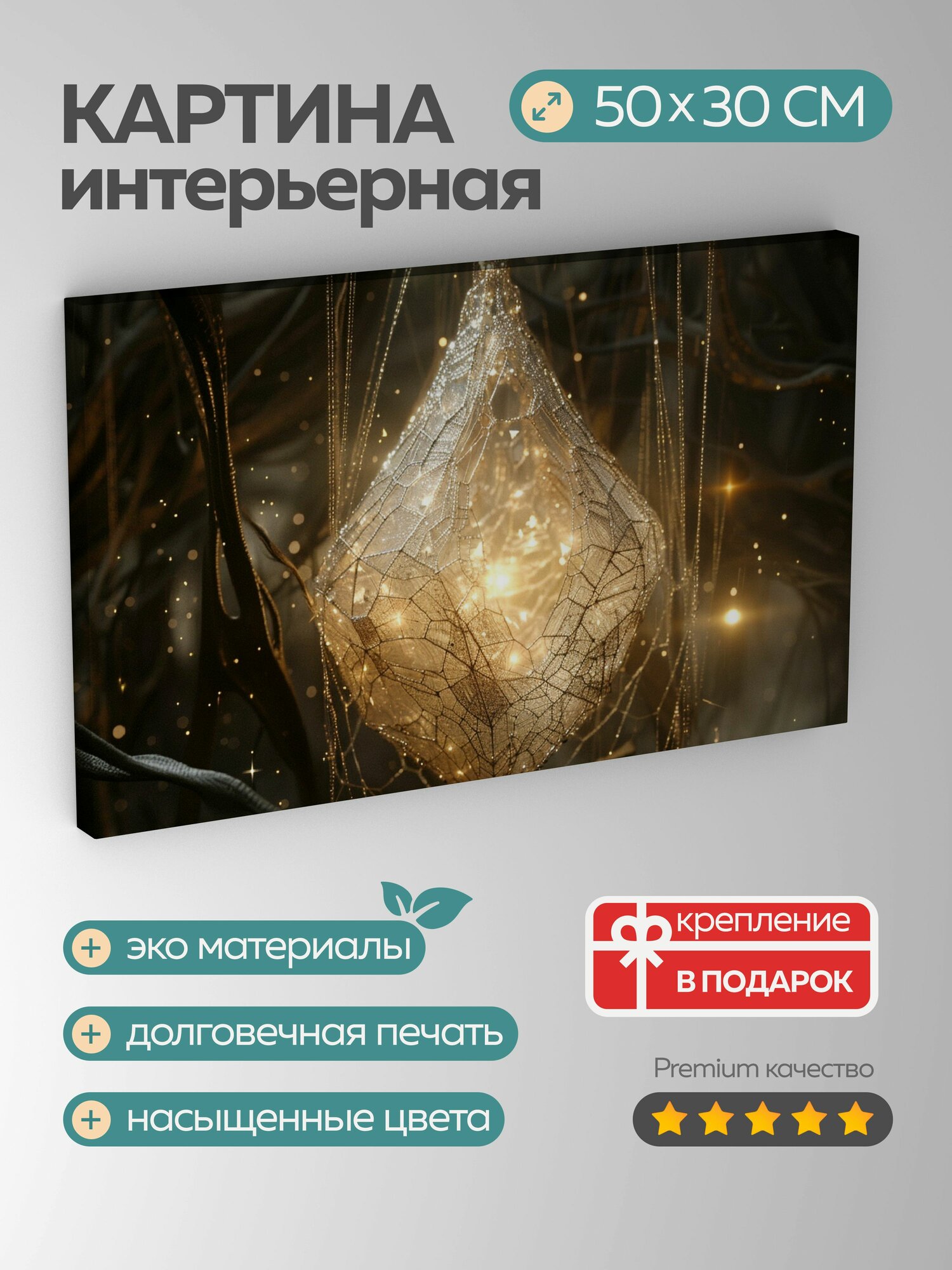 Картина на холсте интерьерная 50х30 см, Подвеска, паутина, блестящие нити, точность, свечение, фон, узоры, текстуры