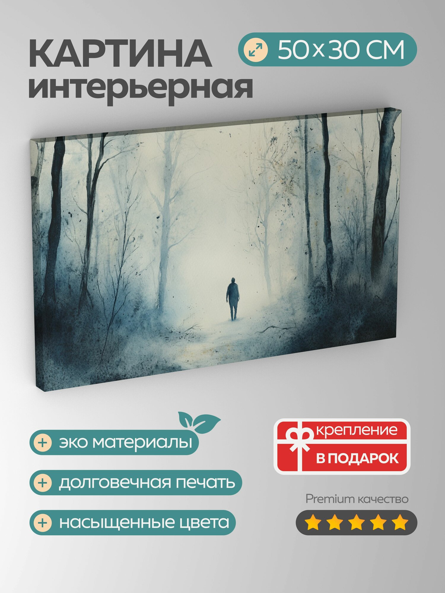 Картина на холсте интерьерная 50х30 см, акварель, иллюстрация, одинокая фигура, туман, лес, самоанализ, одиночество