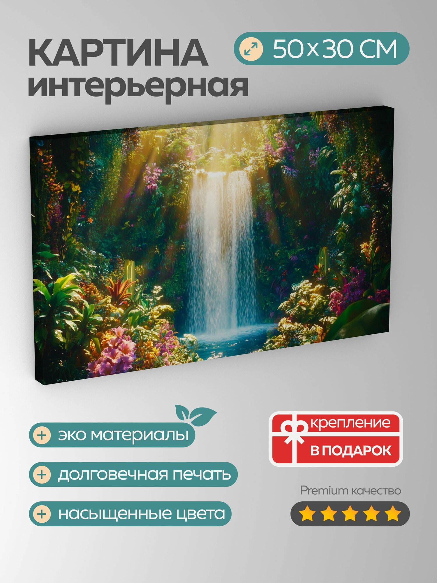 Картина на холсте интерьерная 50х30 см, Джунгли, водопад, жизнь, деревья, флора, свет, атмосфера, золотистый