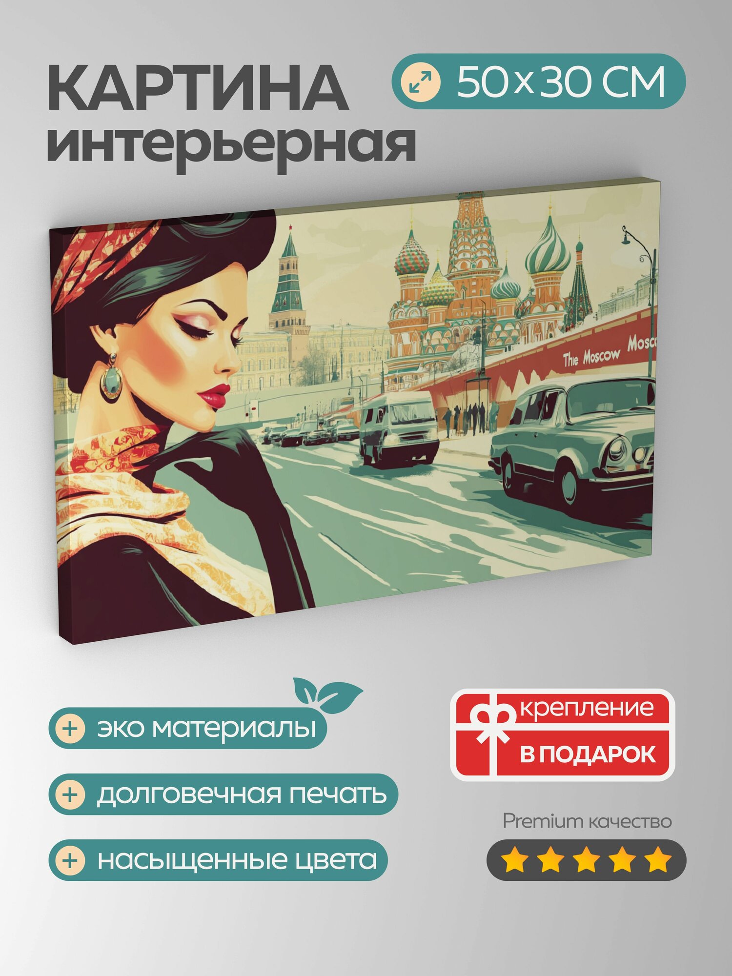 Картина на холсте интерьерная 50х30 см, Московская красавица, цифровая иллюстрация, современный стиль, яркие цвета