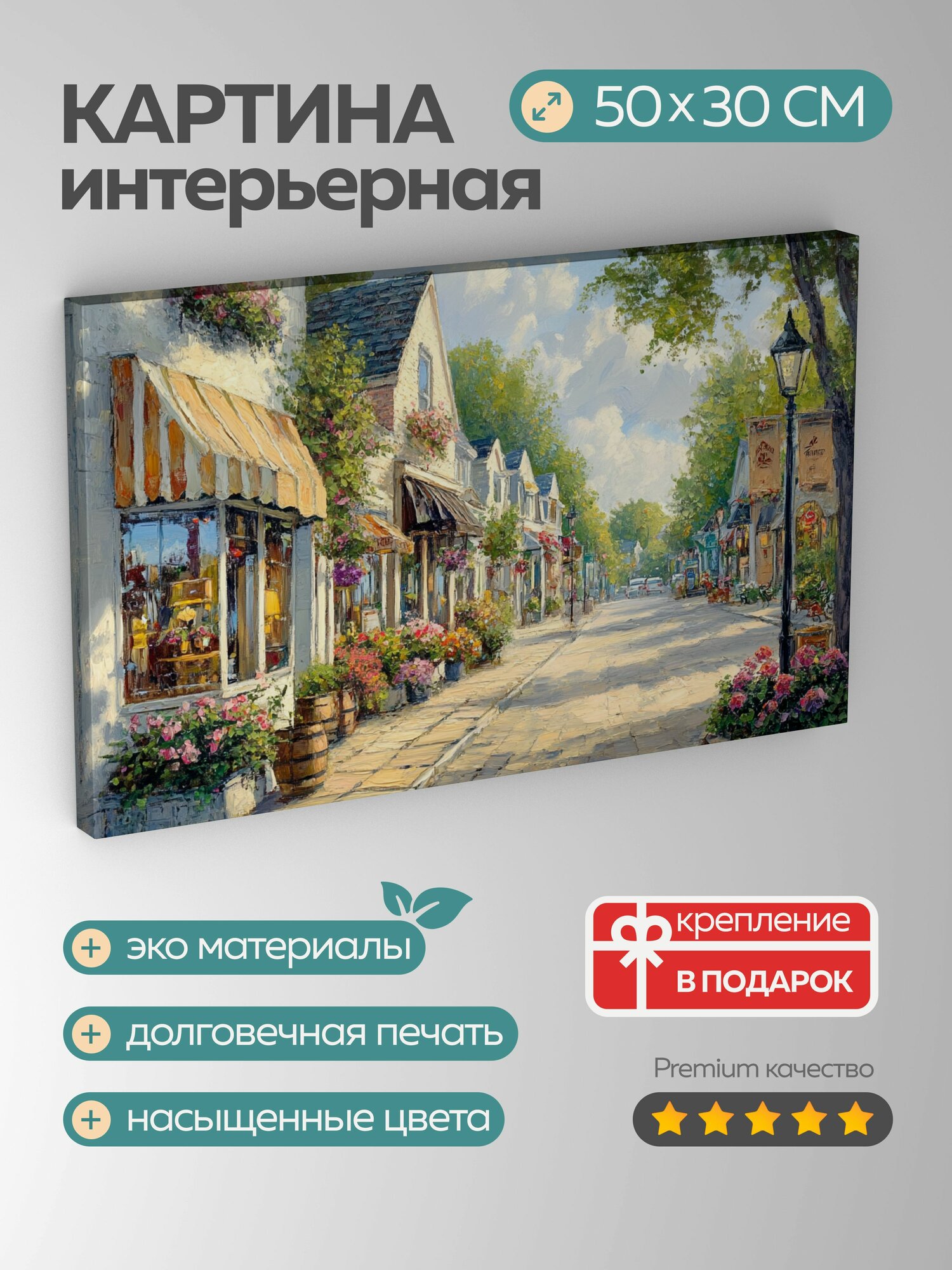 Картина на холсте интерьерная 50х30 см, улица, бутики, витрины, цветы, масляная картина, детализация, масштаб 5:3
