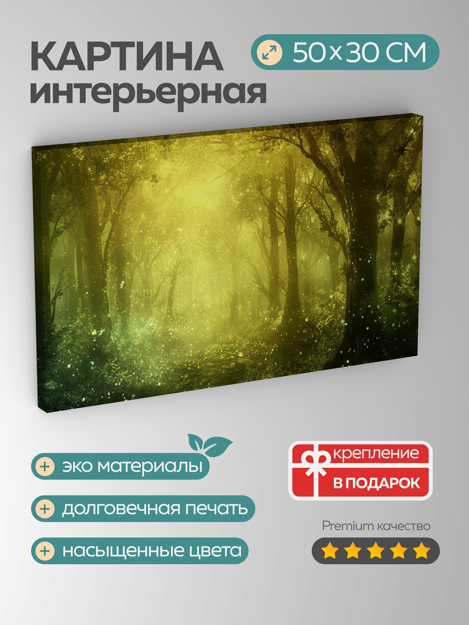 Картина на холсте интерьерная 50х30 см, мистический лес, рассвет, зеленый, золотой, весенние ростки, сияние, обновление