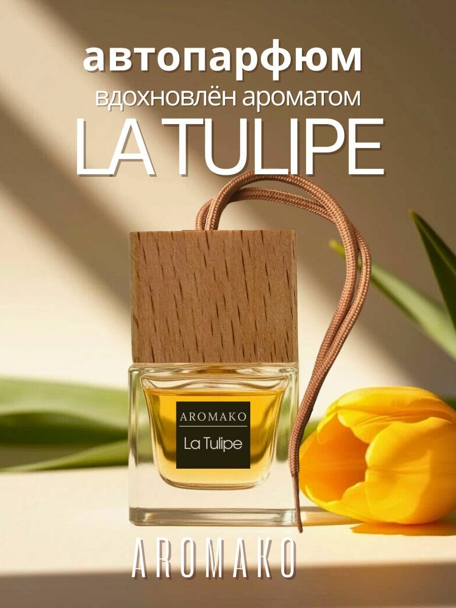 Автопарфюм Aromako Interior /La Tulip /ароматизатор для дома и офиса/ подарок