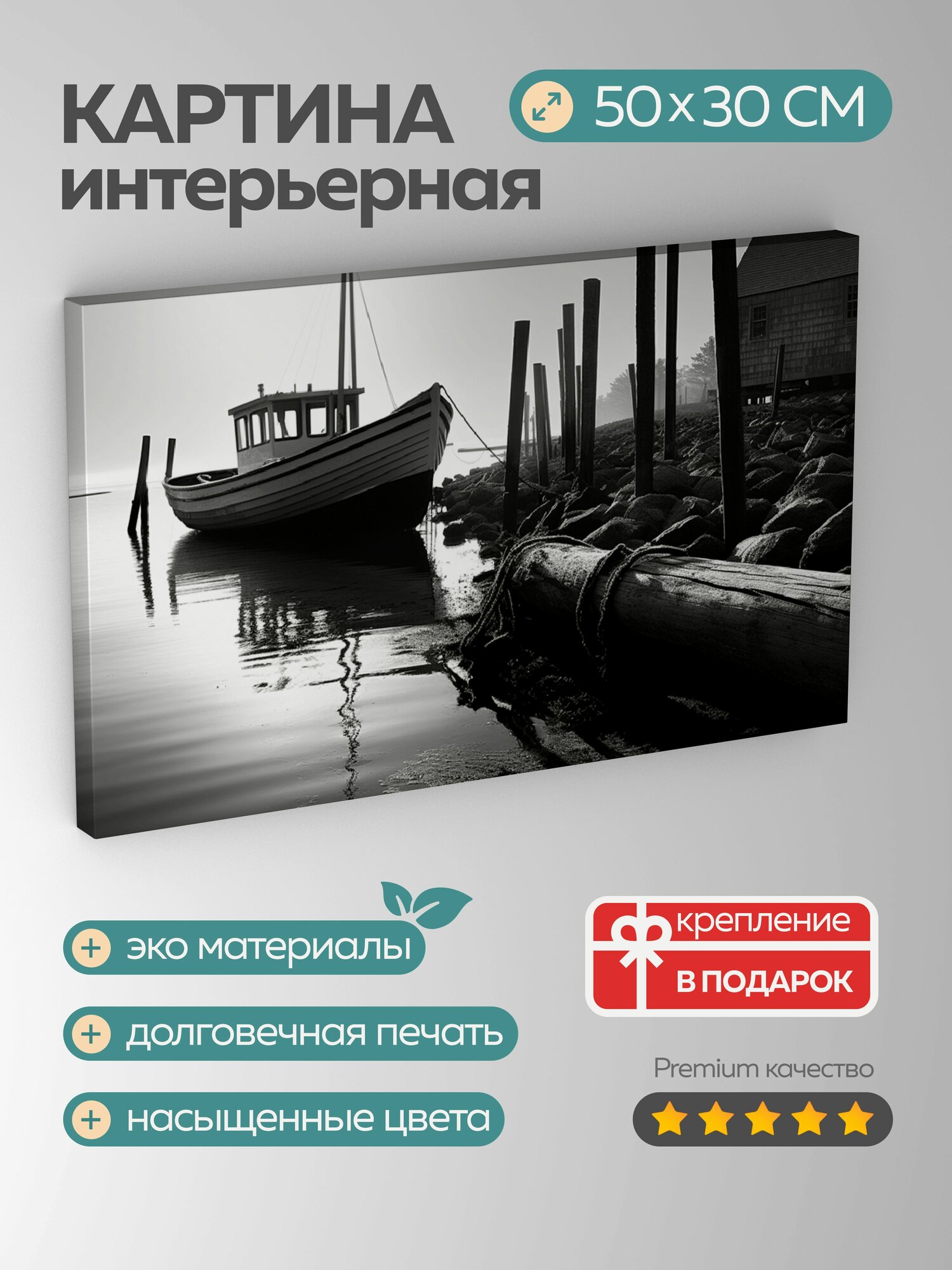 Картина на холсте интерьерная 50х30 см, черно-белая фотография, рыбацкая лодка, потрепанные паруса, ветер, якорь