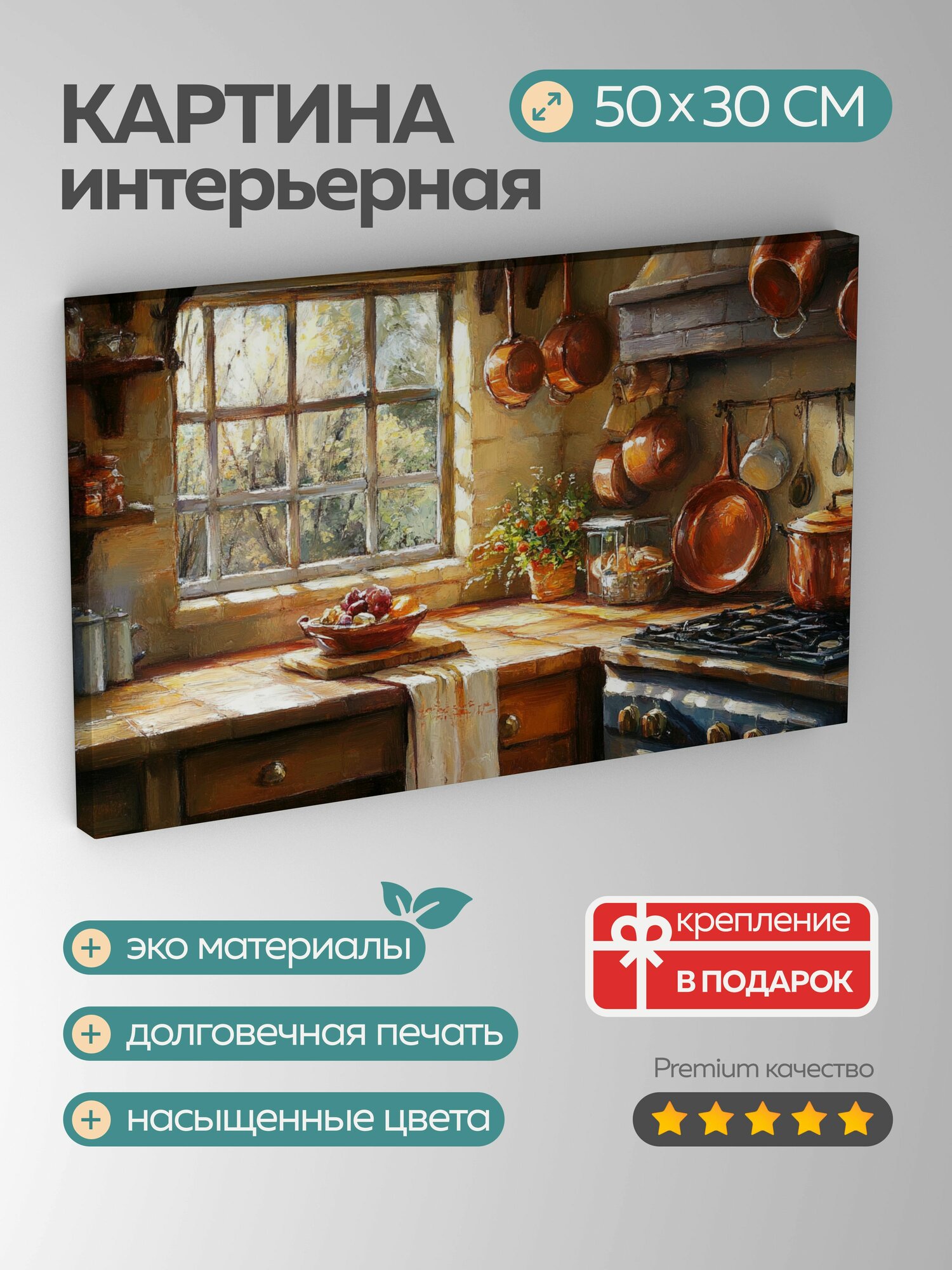Картина на холсте интерьерная 50х30 см, кухня, масляная картина, медные акценты, уют, декор, комфорт, радость