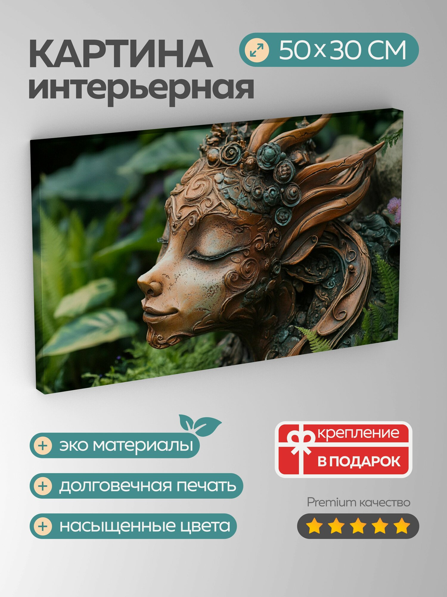 Картина на холсте интерьерная 50х30 см, скульптура, медь, фантастическое существо, украшенные детали, причудливый сад