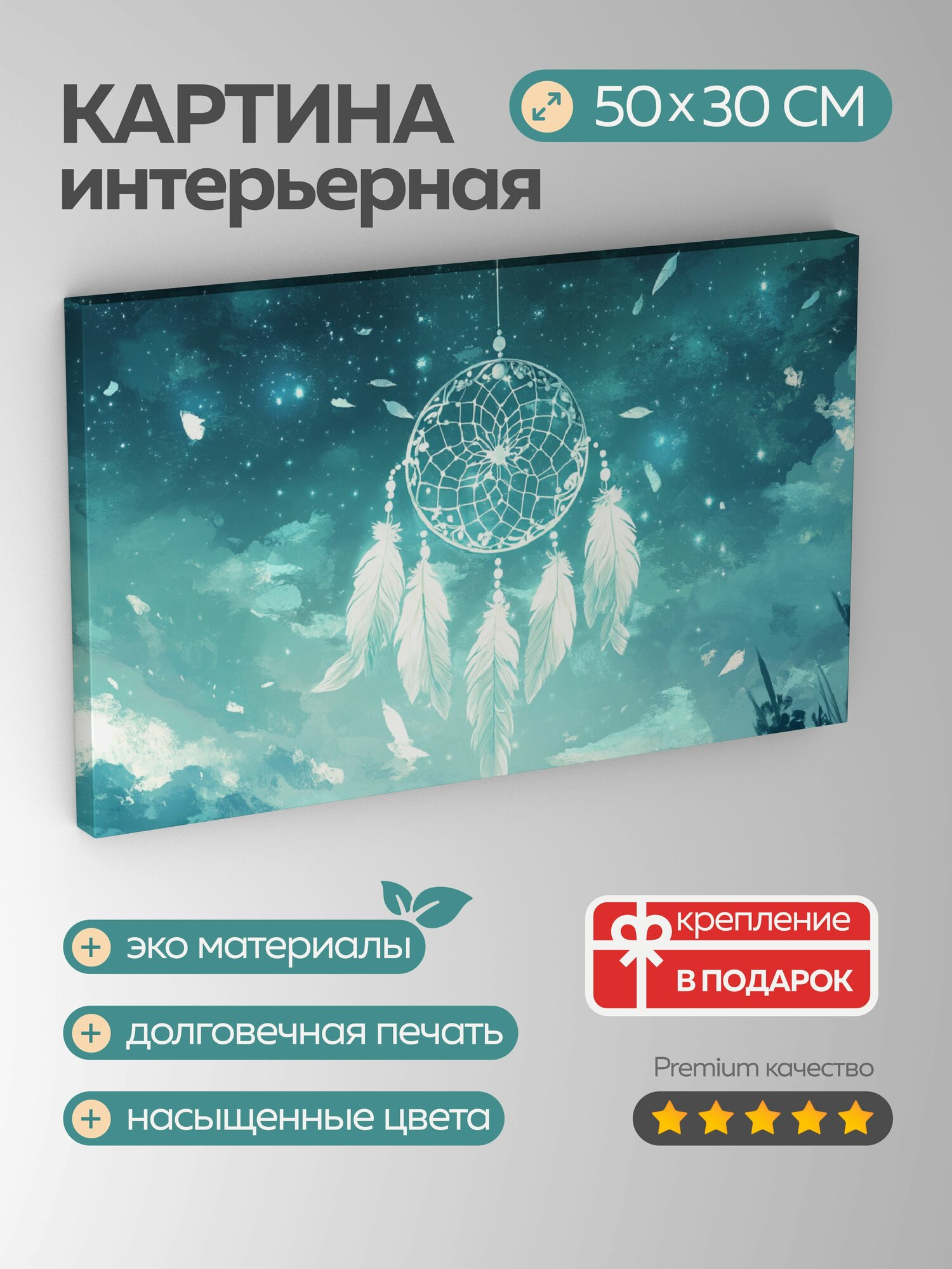 Картина на холсте интерьерная 50х30 см, ловец снов, звездное небо, перья, вышивка бисером, волшебные сновидения
