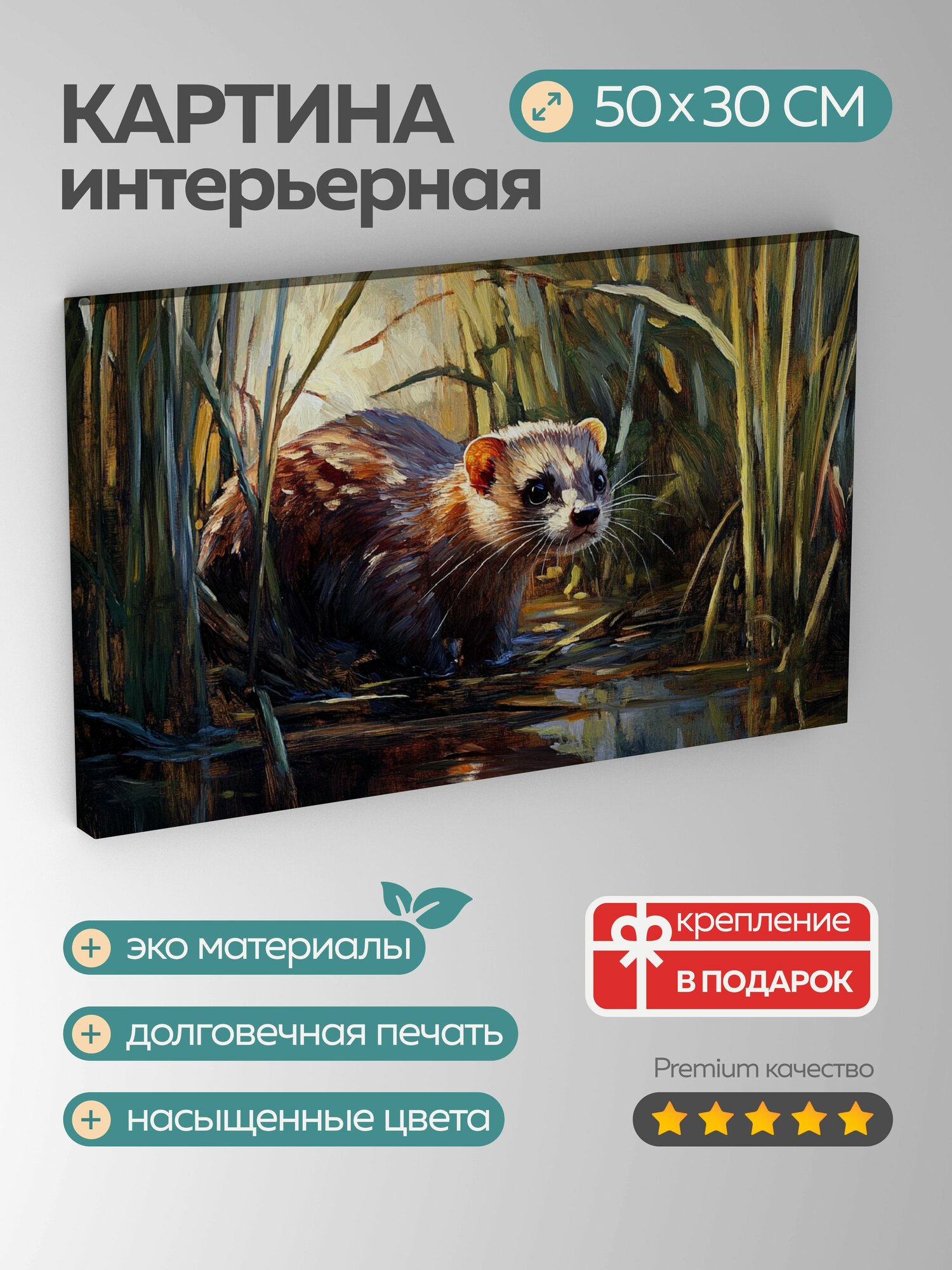 Картина на холсте интерьерная 50х30 см, картина, масло, хорёк, заросли тростника, свет, тень, растительность, животное