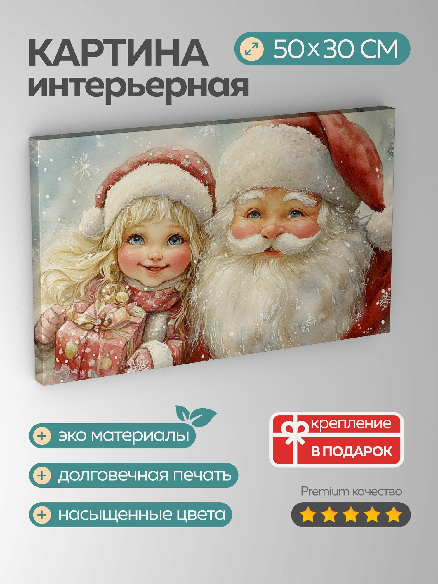 Картина на холсте интерьерная 50х30 см, Дед Мороз, Снегурочка, акварель, иллюстрация, праздничное настроение, подарки