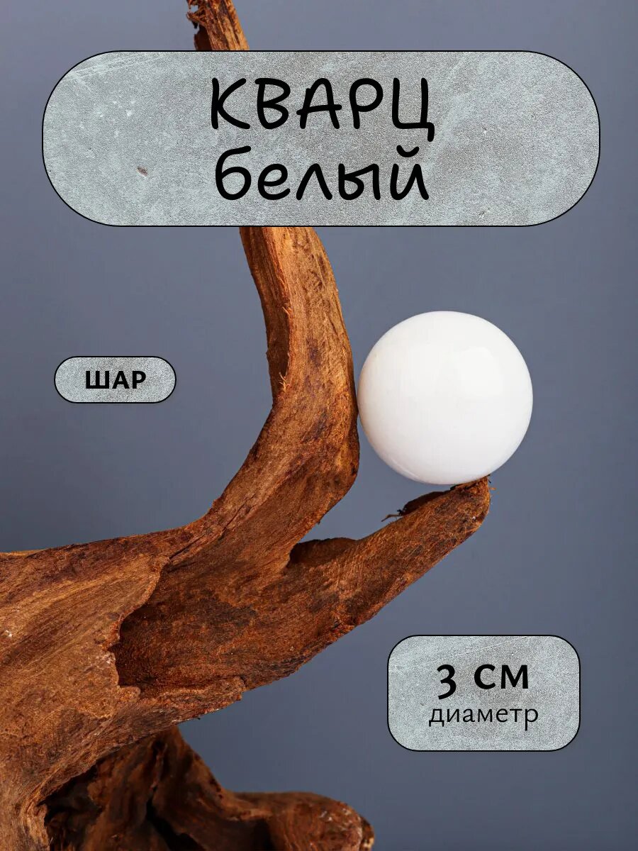 Шар Белый кварц 3 см