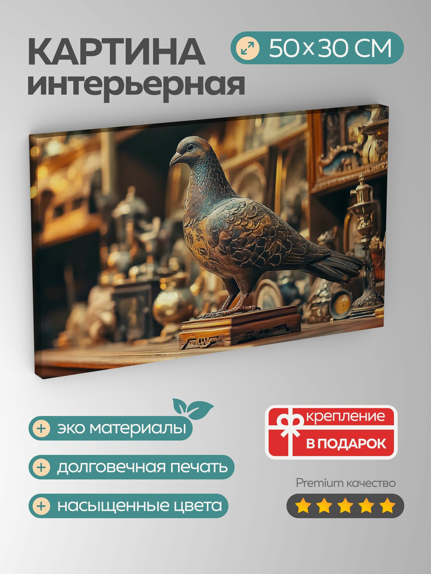 Картина на холсте интерьерная 50х30 см, статуэтка, голубь, резьба, дерево, антикварные безделушки, полка, магазин
