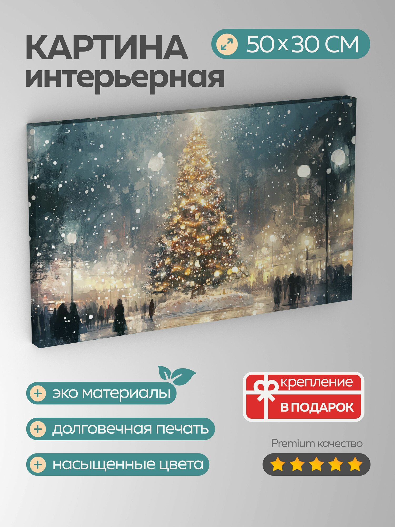 Картина на холсте интерьерная 50х30 см, Рождественская елка, мерцающие огни, переливающиеся украшения