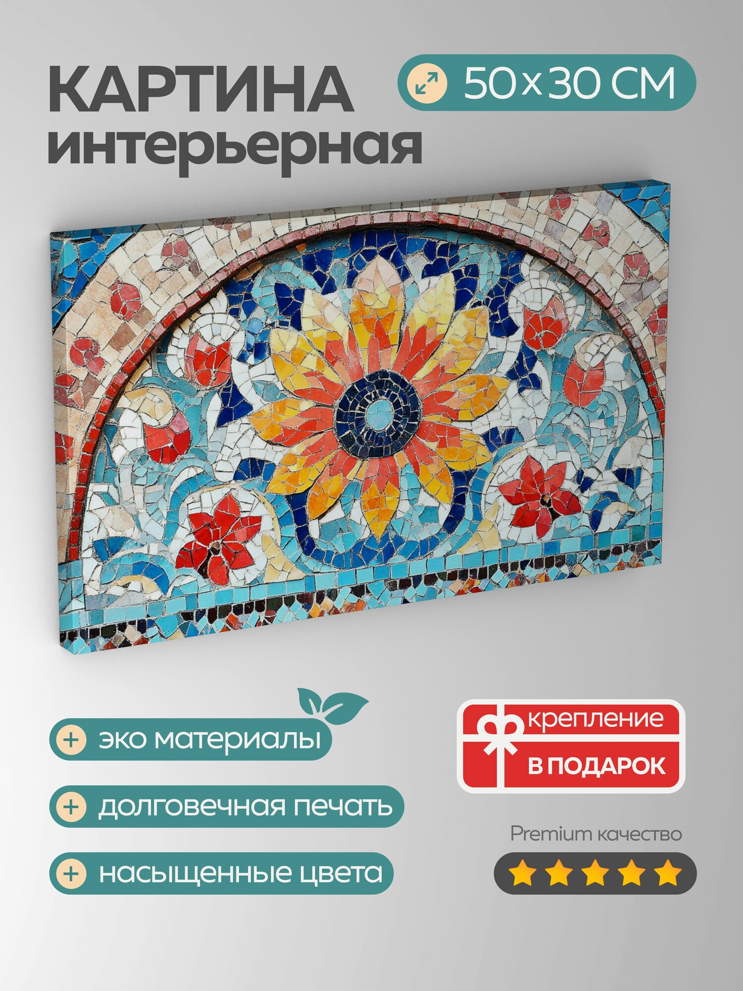 Картина на холсте интерьерная 50х30 см, мозаика, турецкие орнаменты, яркие плитки, узоры, визуально завораживающая