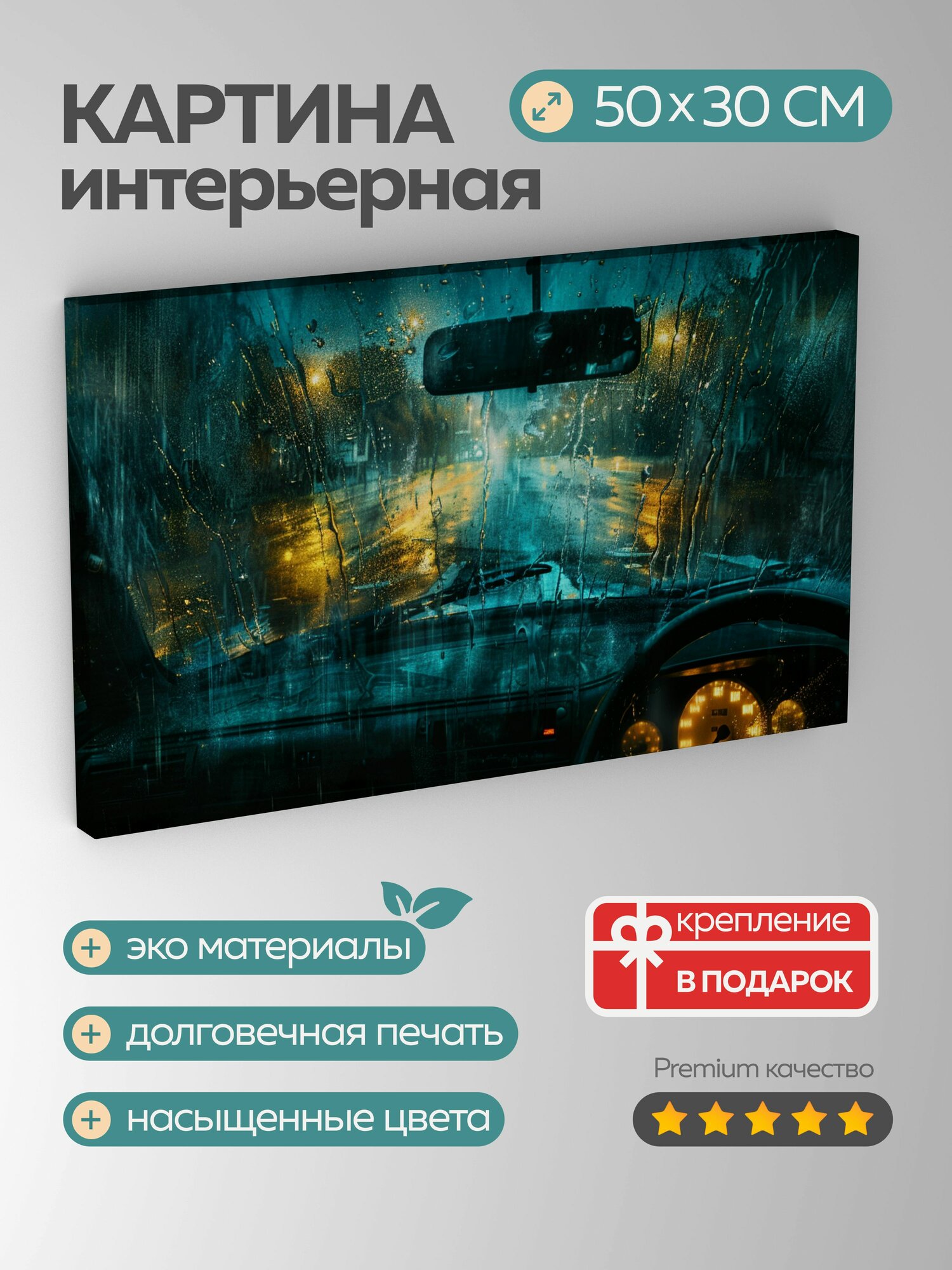 Картина на холсте интерьерная 50х30 см, гроза, автомобиль, стекло, капли дождя, струйки воды, салон, интимная атмосфера