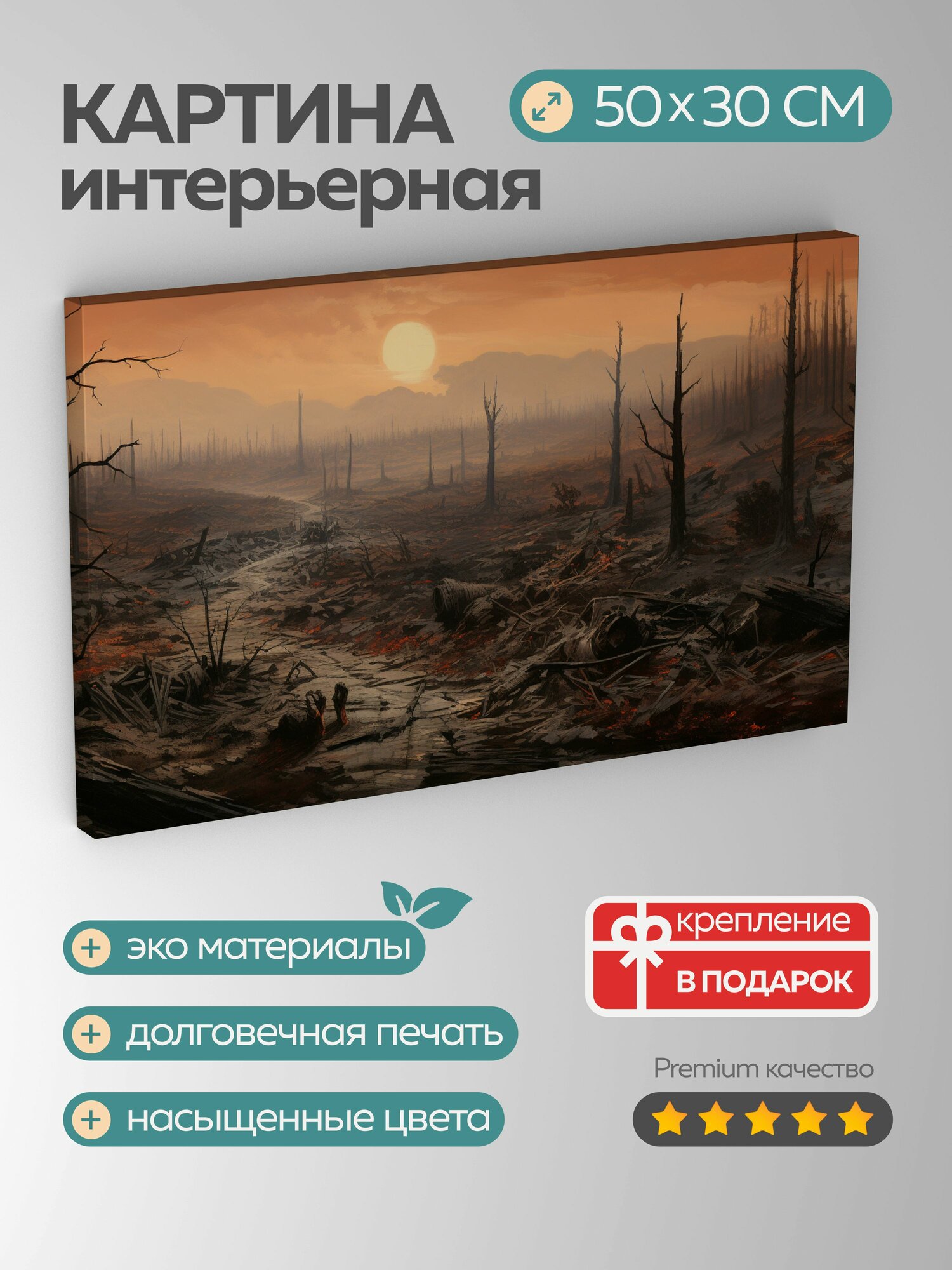 Картина на холсте интерьерная 50х30 см, пожар, огонь, разрушение, остатки деревьев, выжженная земля, потеря