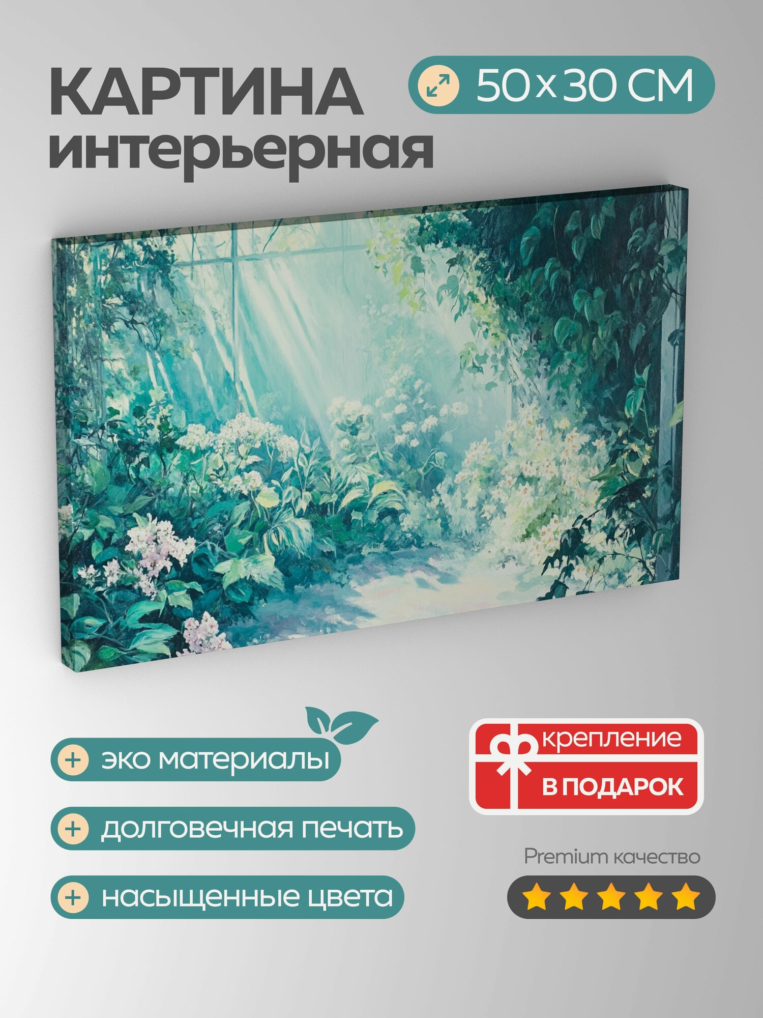 Картина на холсте интерьерная 50х30 см, акриловая картина, сказочный сад, мятный цвет, зелень, нежные цветы, красота