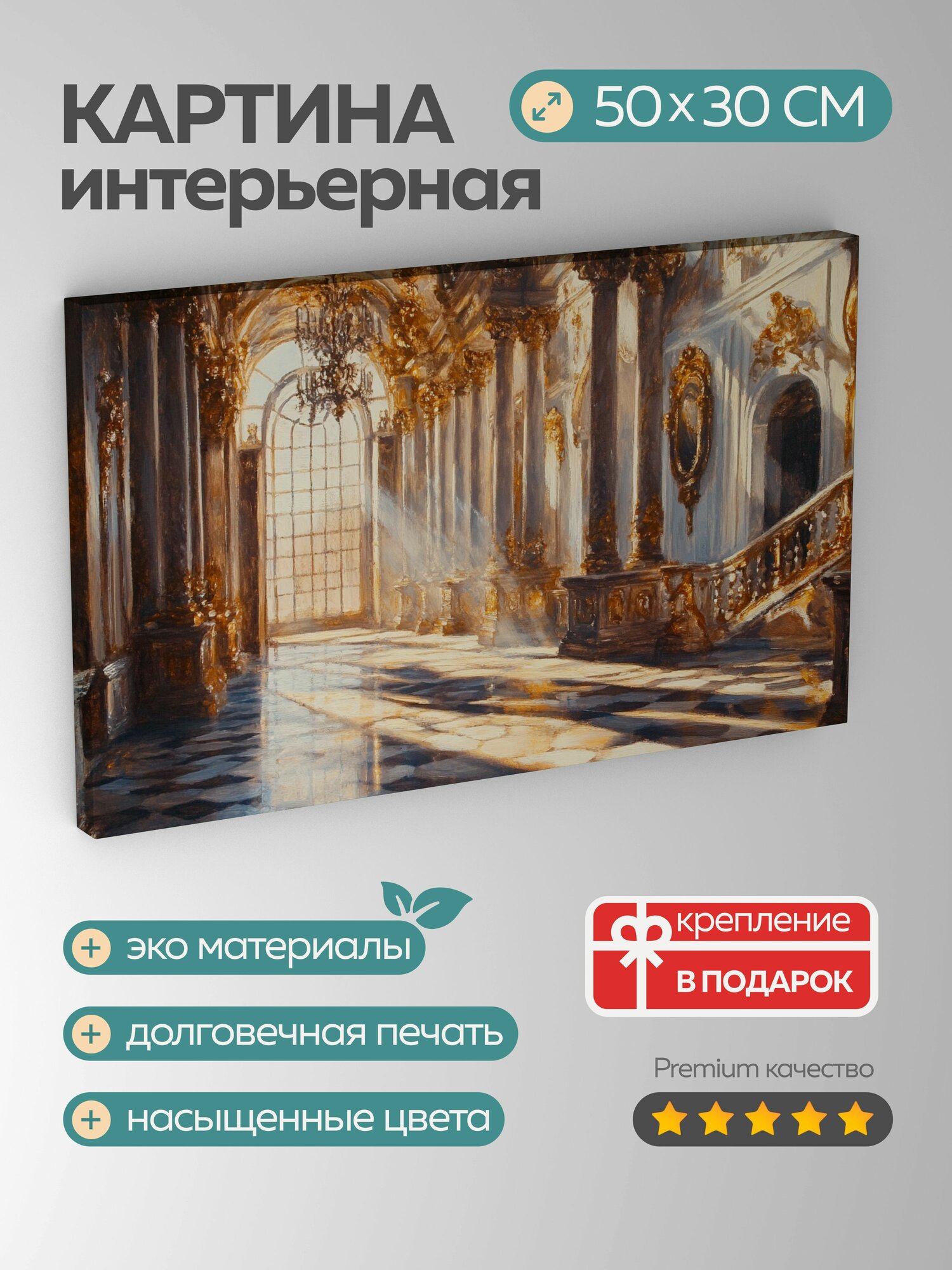Картина на холсте интерьерная 50х30 см, масляная картина, барокко, архитектурный интерьер, колонны, позолота