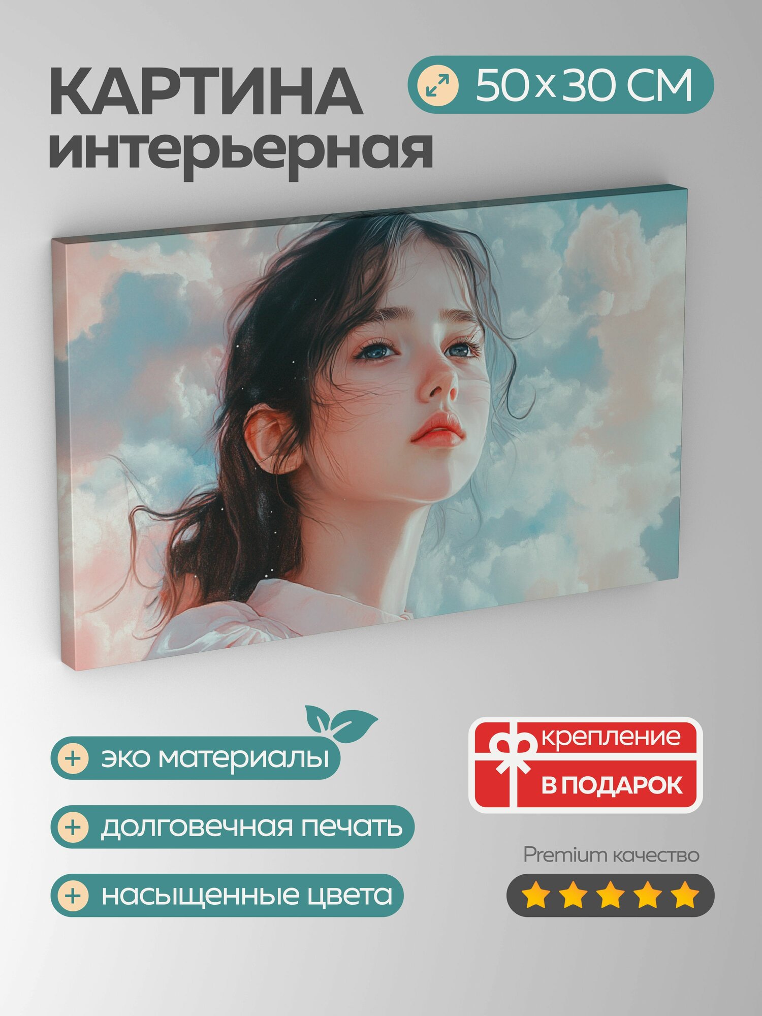 Картина на холсте интерьерная 50х30 см, пастель, девушка, платье, небо, глаза, спокойствие, ностальгия, изображение