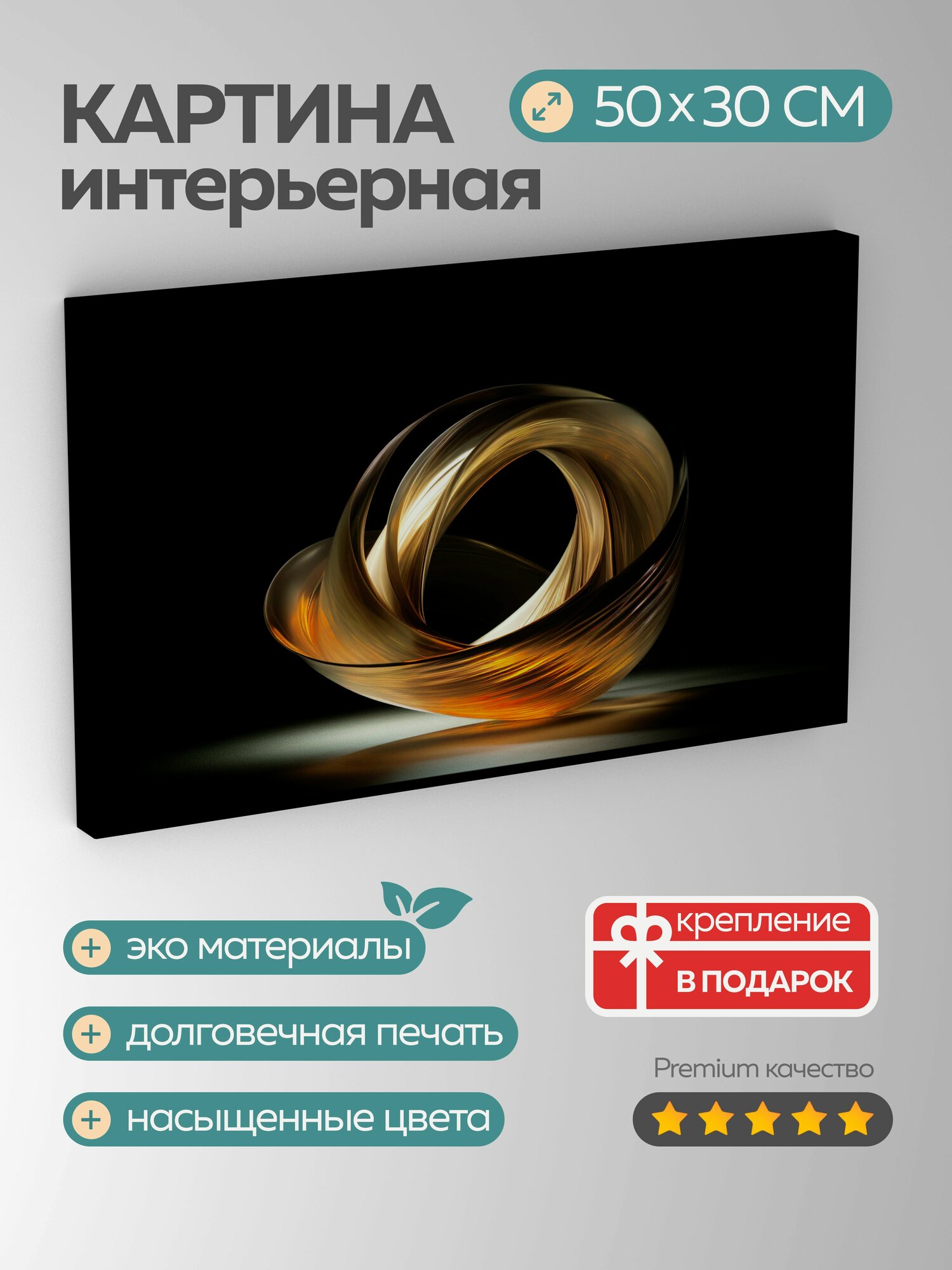 Картина на холсте интерьерная 50х30 см, стеклянная скульптура, концепция вечности, прозрачная форма, преломление света