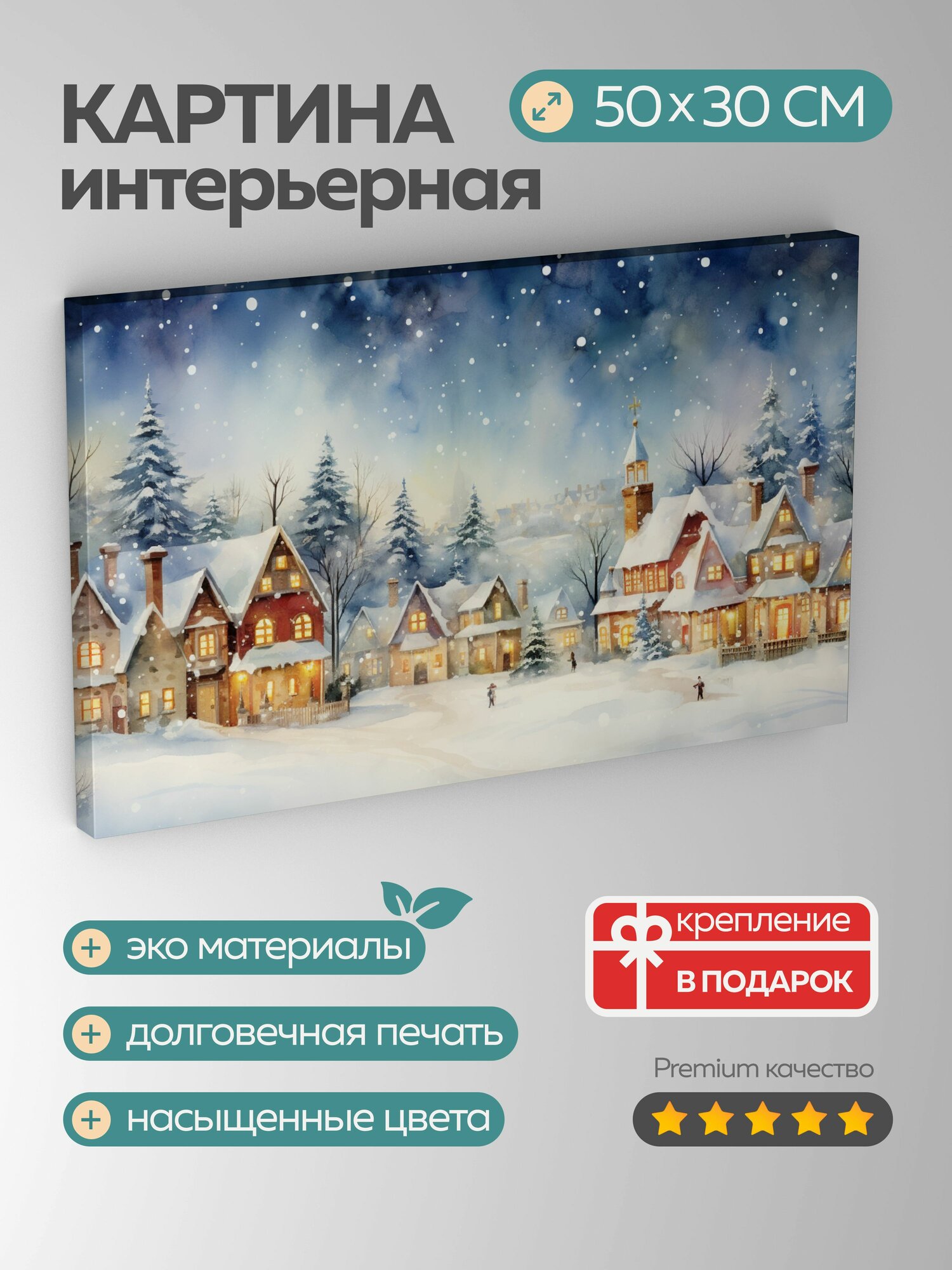 Картина на холсте интерьерная 50х30 см, акварельная картина, снежинки, деревня, коттеджи, огни, дым, тепло
