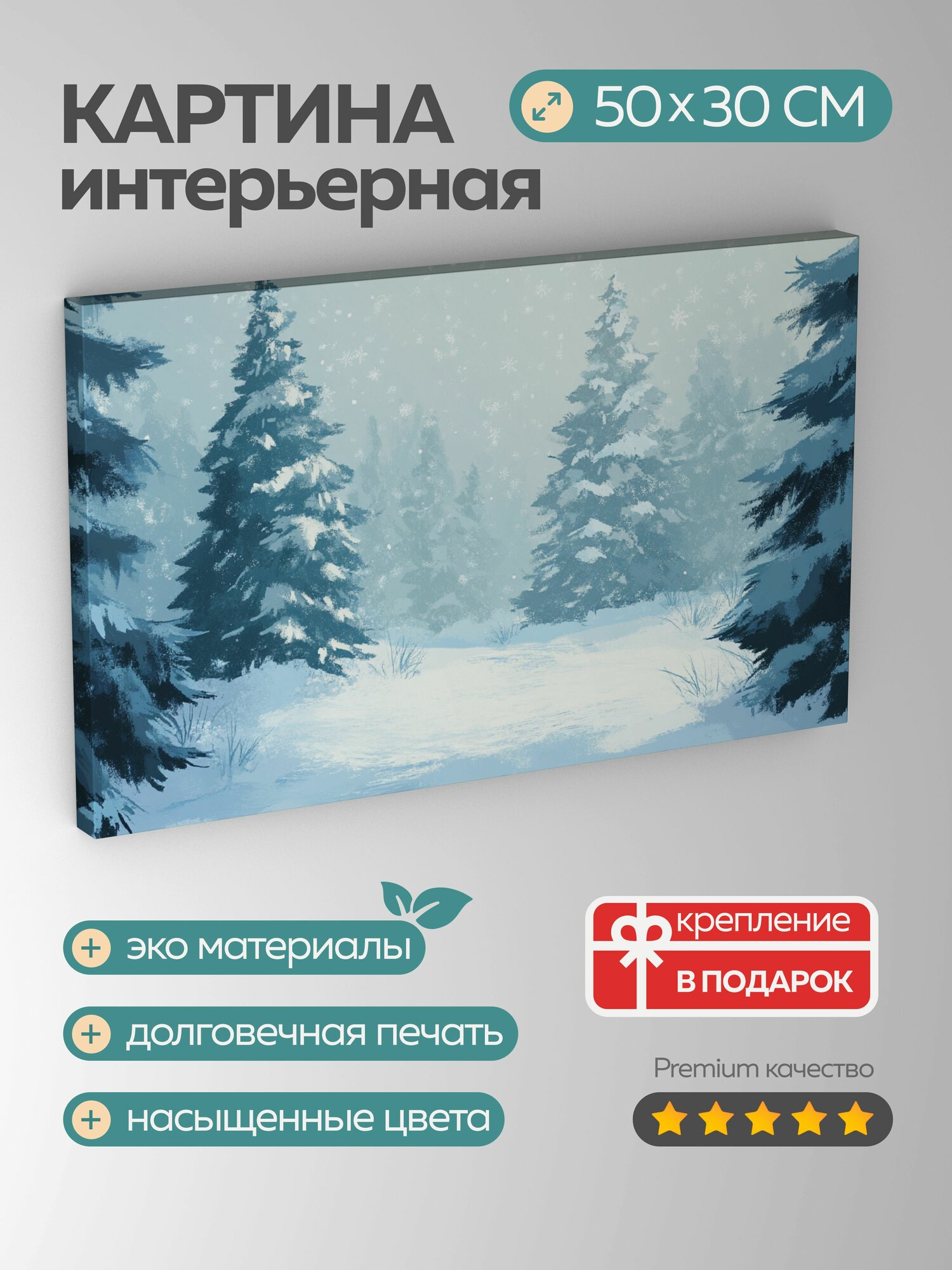 Картина на холсте интерьерная 50х30 см, Мистический лес, зима, ели, снегопад, безмятежность, чарующая атмосфера
