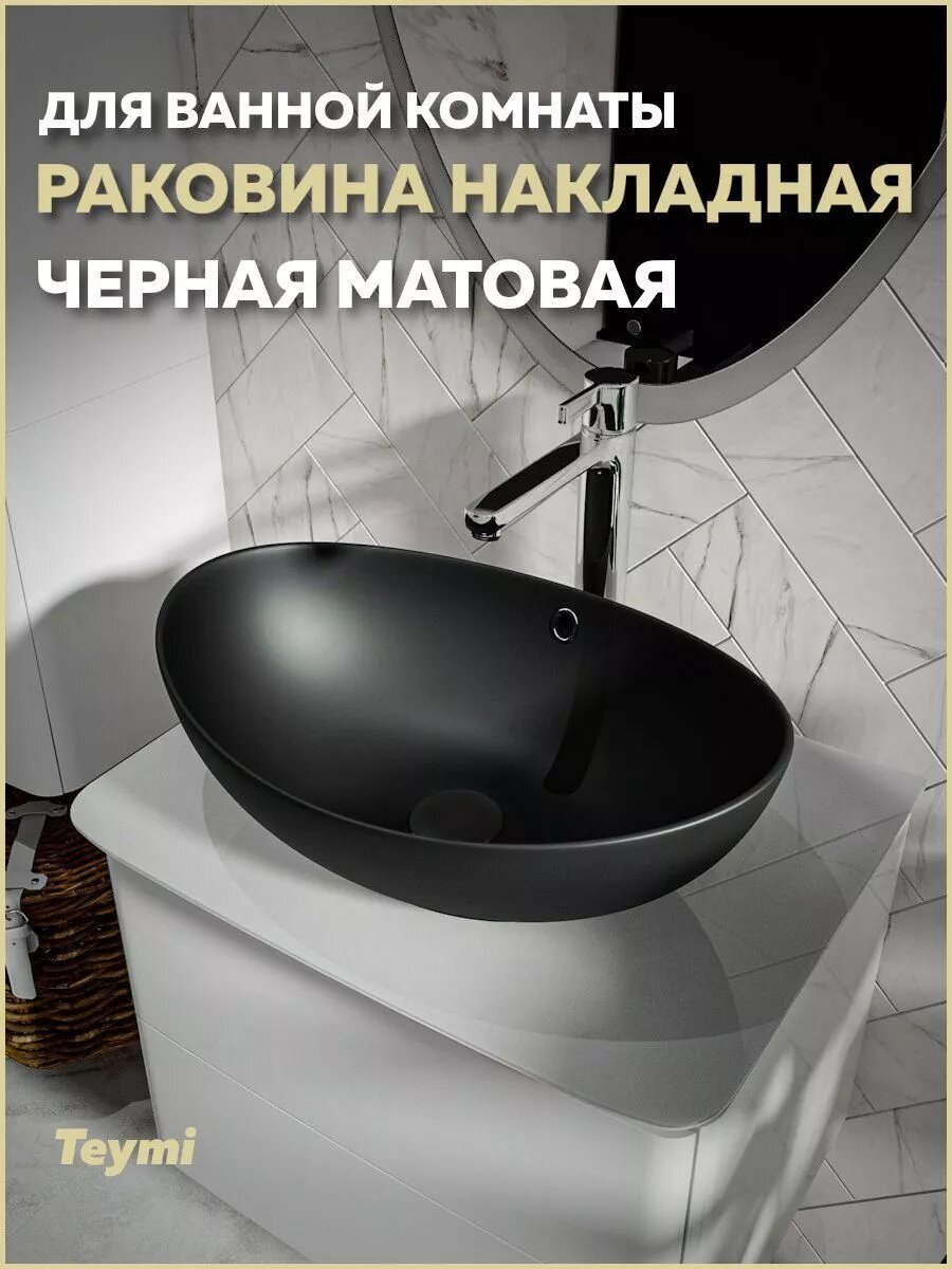 Раковина для ванной накладная Teymi Lori 60 цвет черный матовый T50497