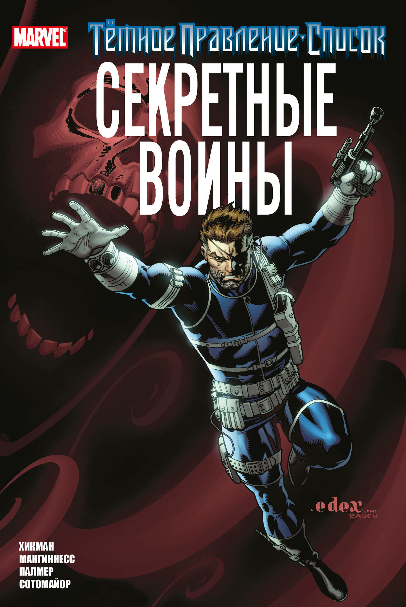 Хикман Д. Тёмное правление. Список. Секретные воины