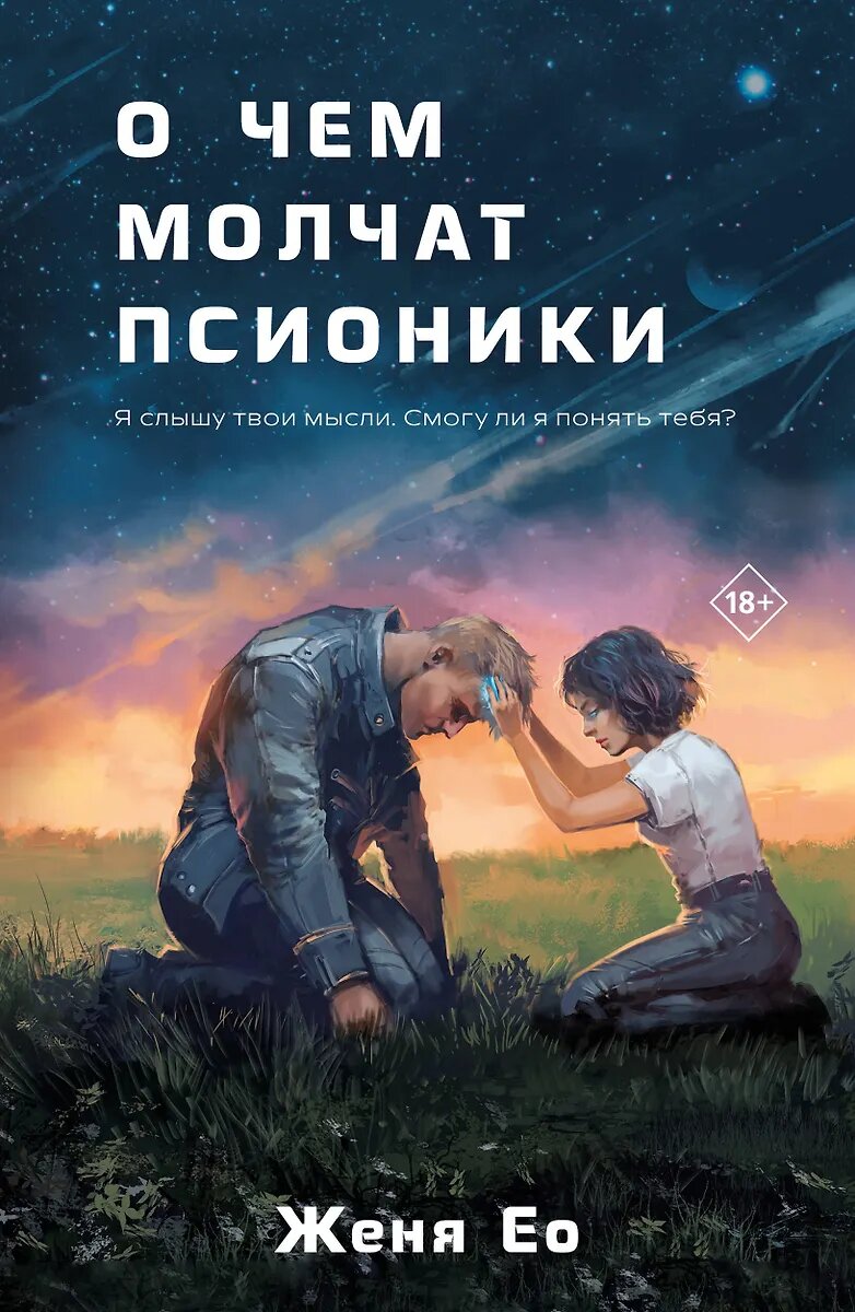 Книга Like Book О чем молчат псионики Женя Ео. Мягкая обложка, 2023 год