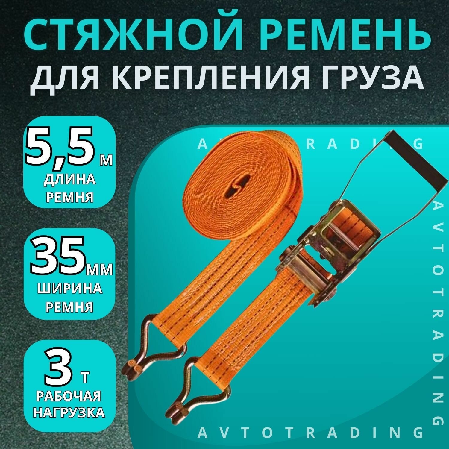 Стяжной ремень для крепления груза 3т/ 5,5 м / 35 мм