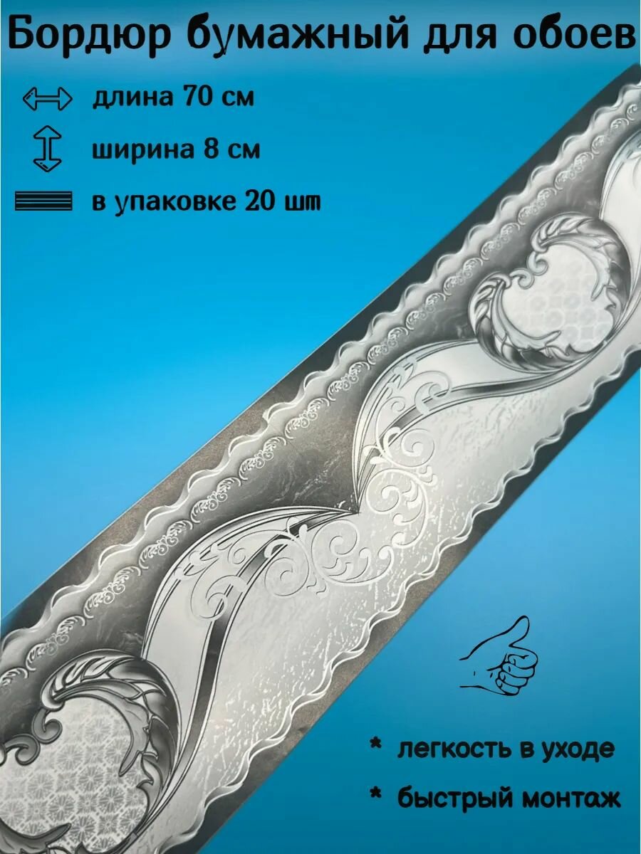 Бордюр бумажный, бордюрная лента для обоев 8 см
