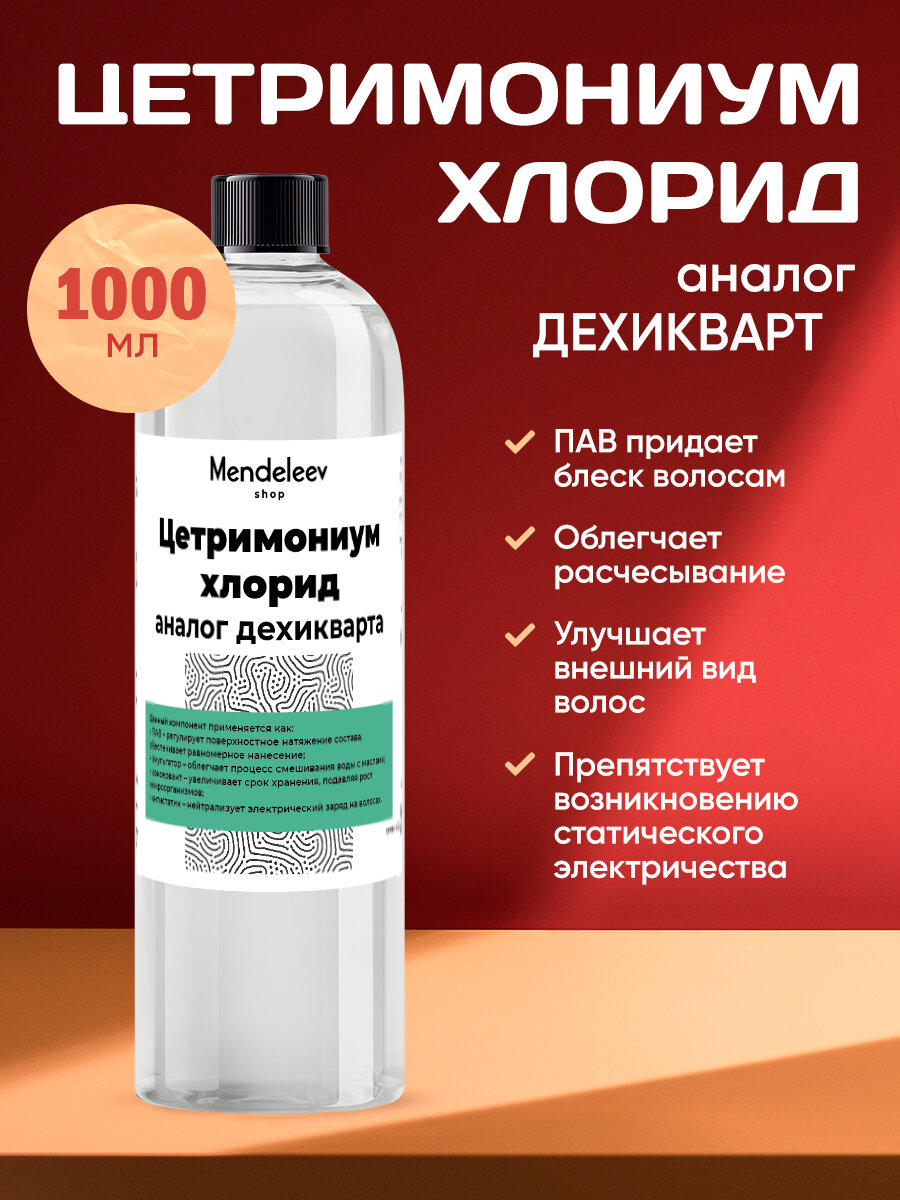 Цетримониум Хлорид Аналог Дехикварт 1000 мл. Средство для волос.