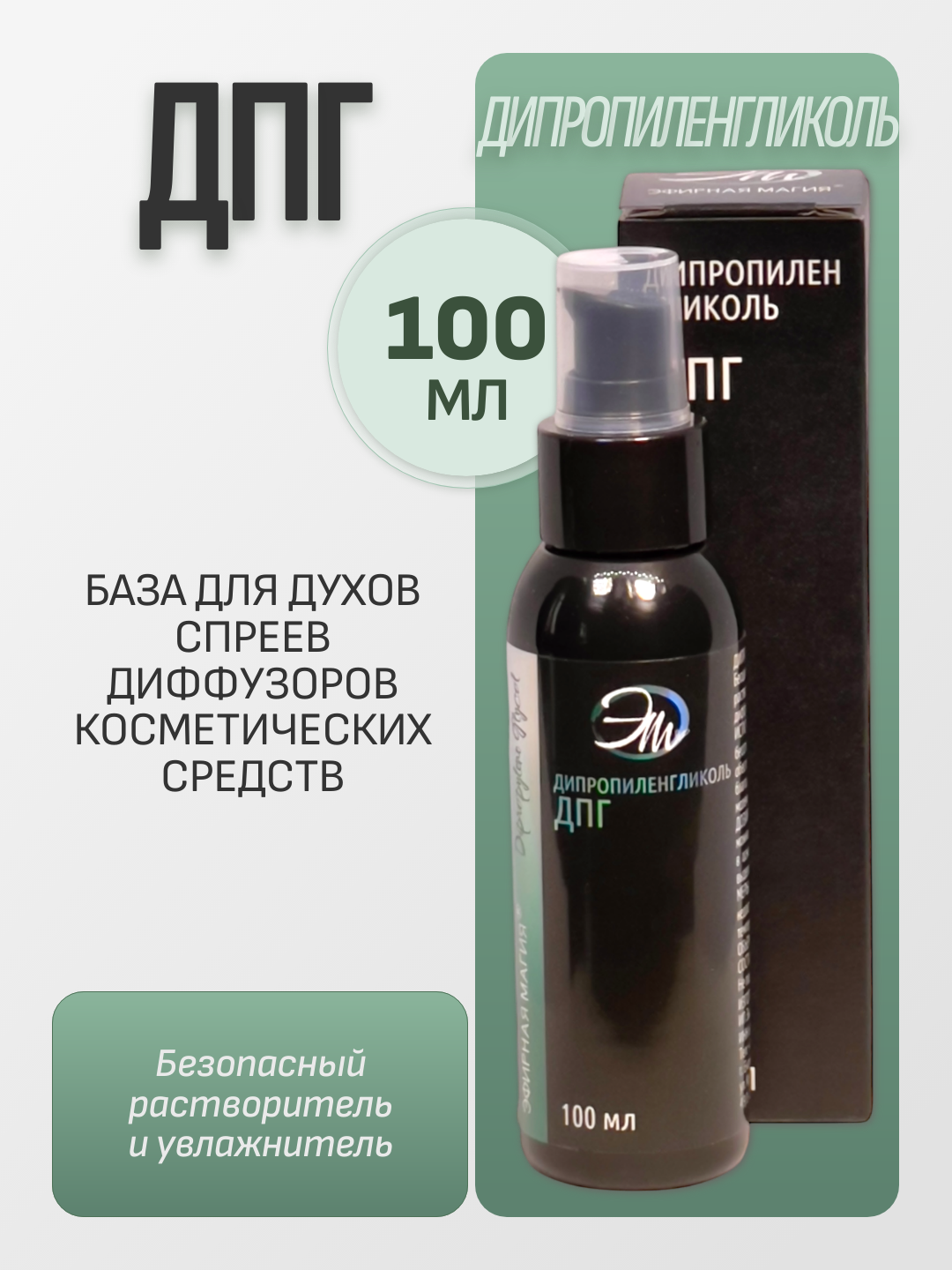 ДПГ Дипропиленгликоль "Эфирная магия" основа для духов, диффузоров, спреев и косметических средств
