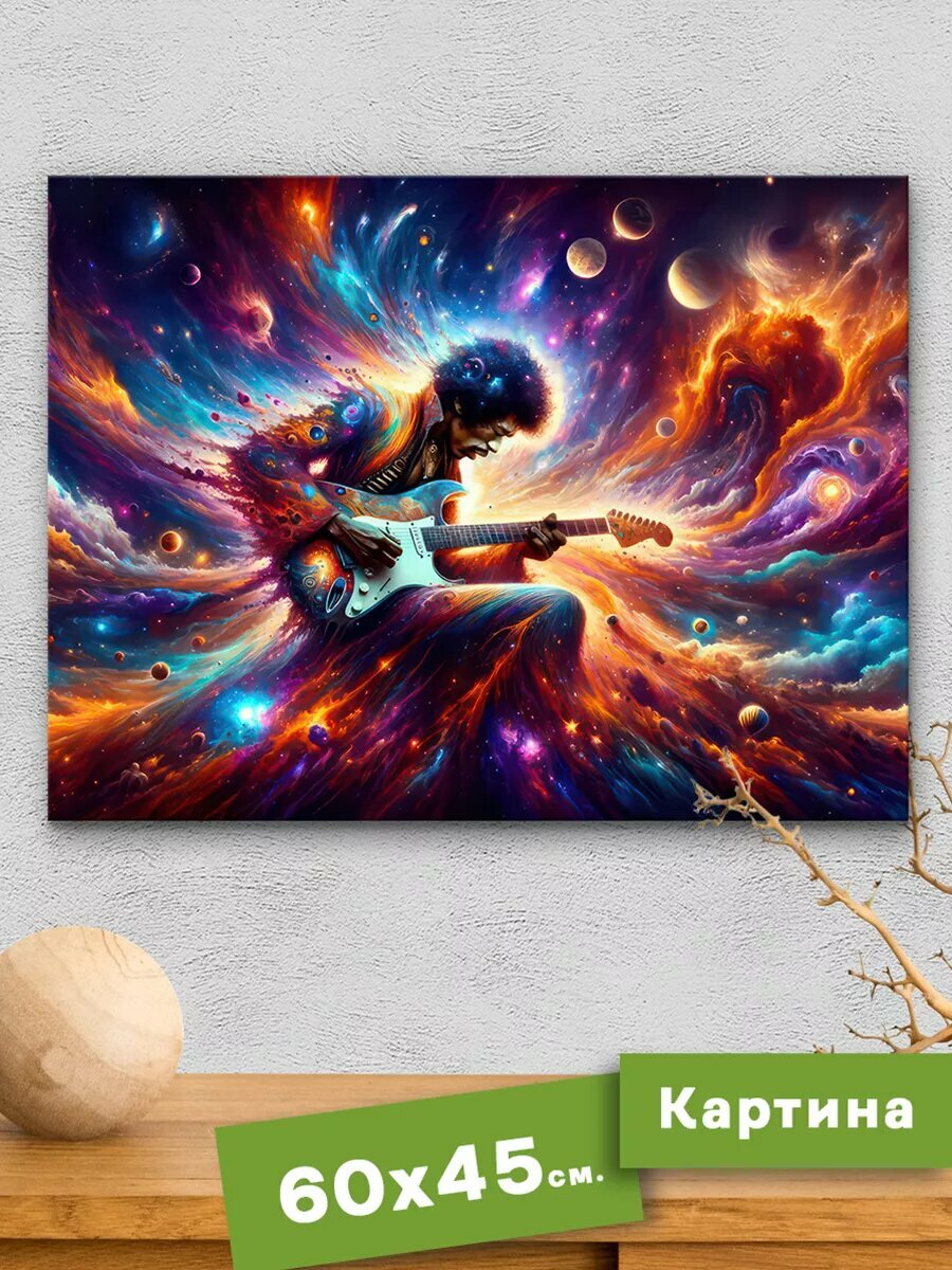 Картина на стену Джими Хендрикс космическая музыка