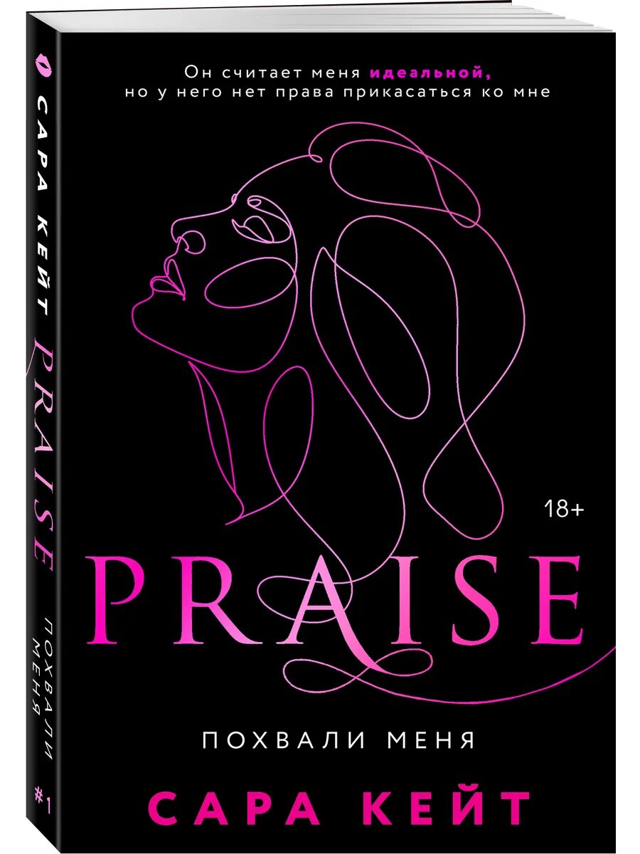 Похвали меня. Книга 1. Сара Кейт. Любовный роман
