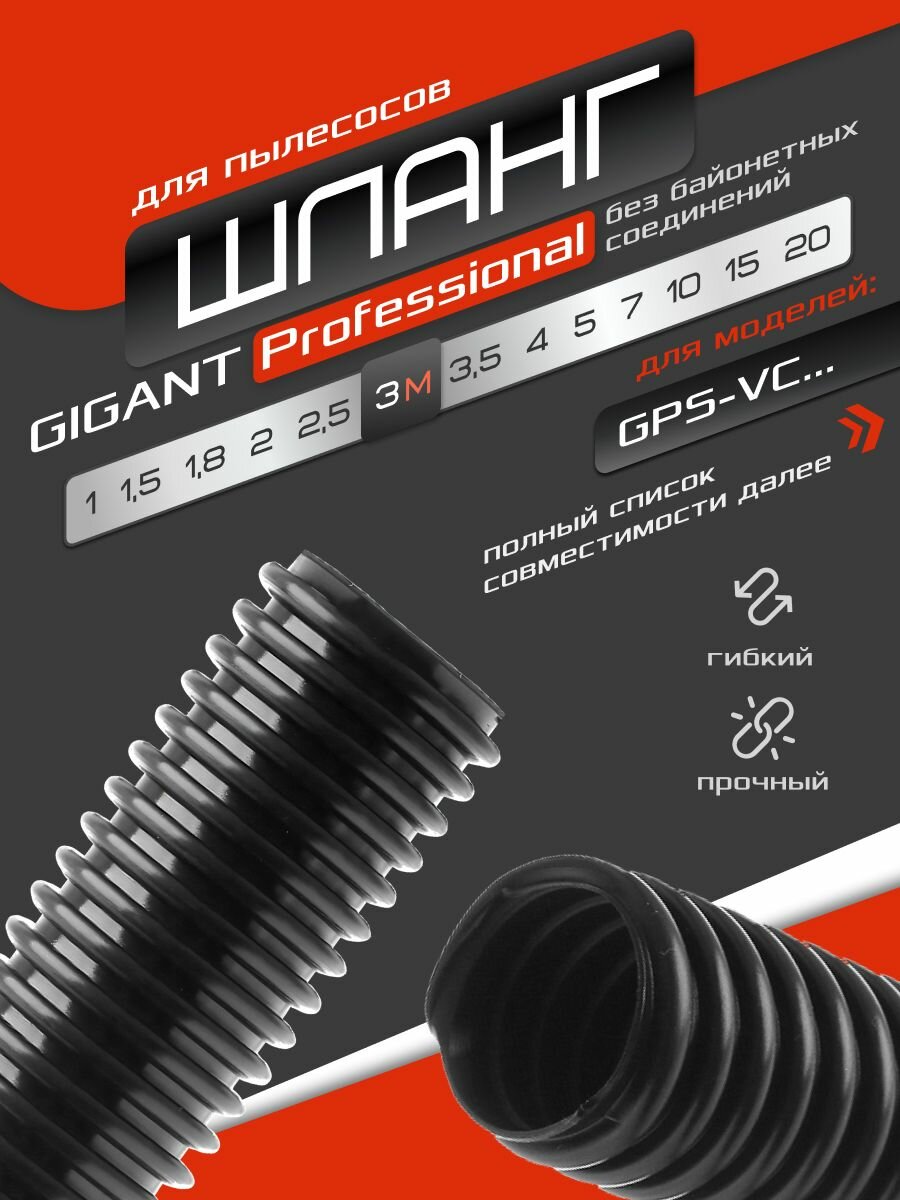Шланг 3 м для пылесоса Gigant Professional GPS-VC-20, -25, -30, -40, -50, -60